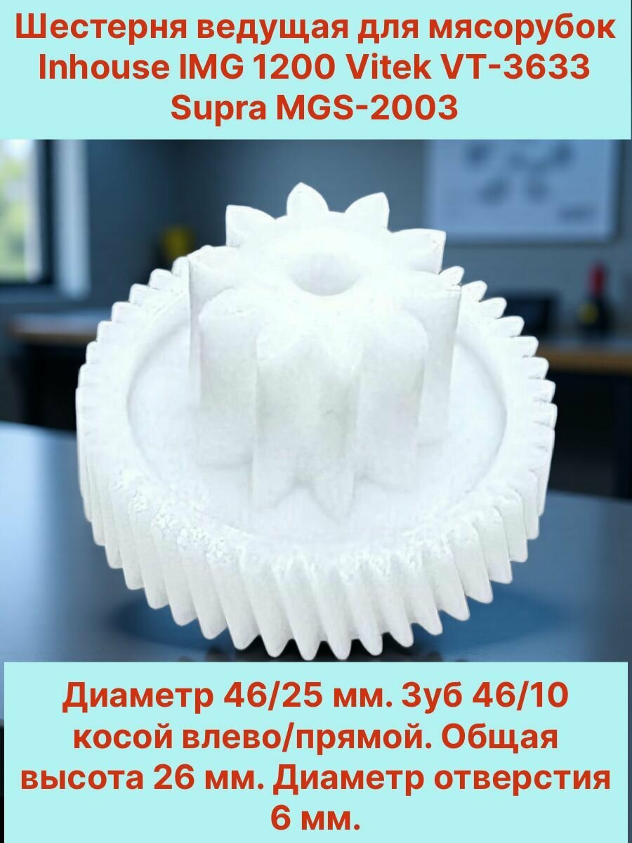 Шестеренка ведущая для мясорубки Inhouse, Vitek, Supra.