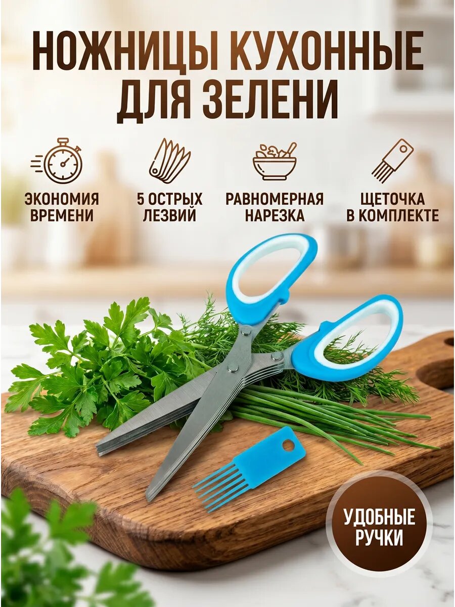 Ножницы кулинарные для зелени, 5 лезвий