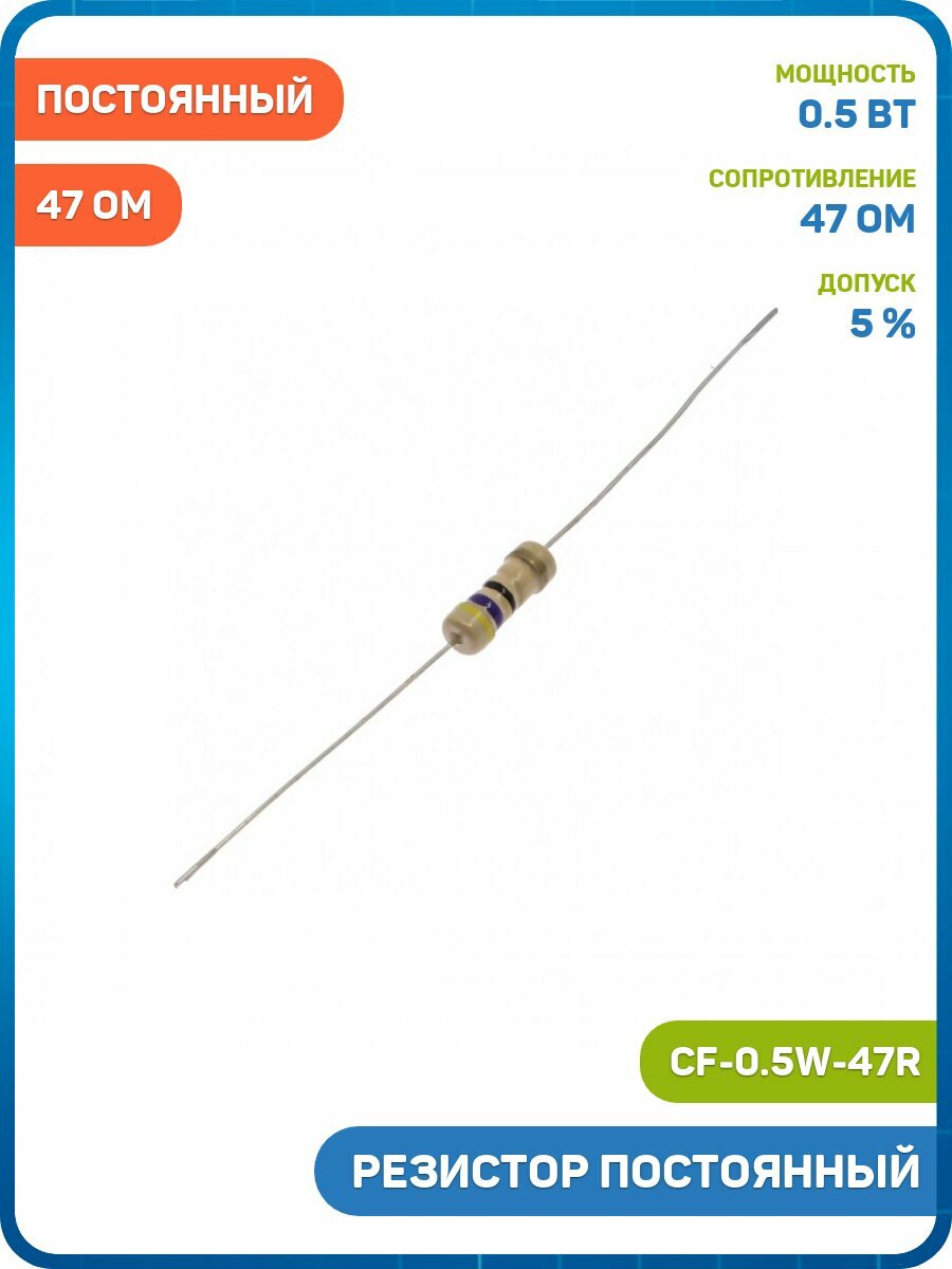 Резистор постоянный 0.5 Вт/47 Ом 5% (CF-0.5W-47R)