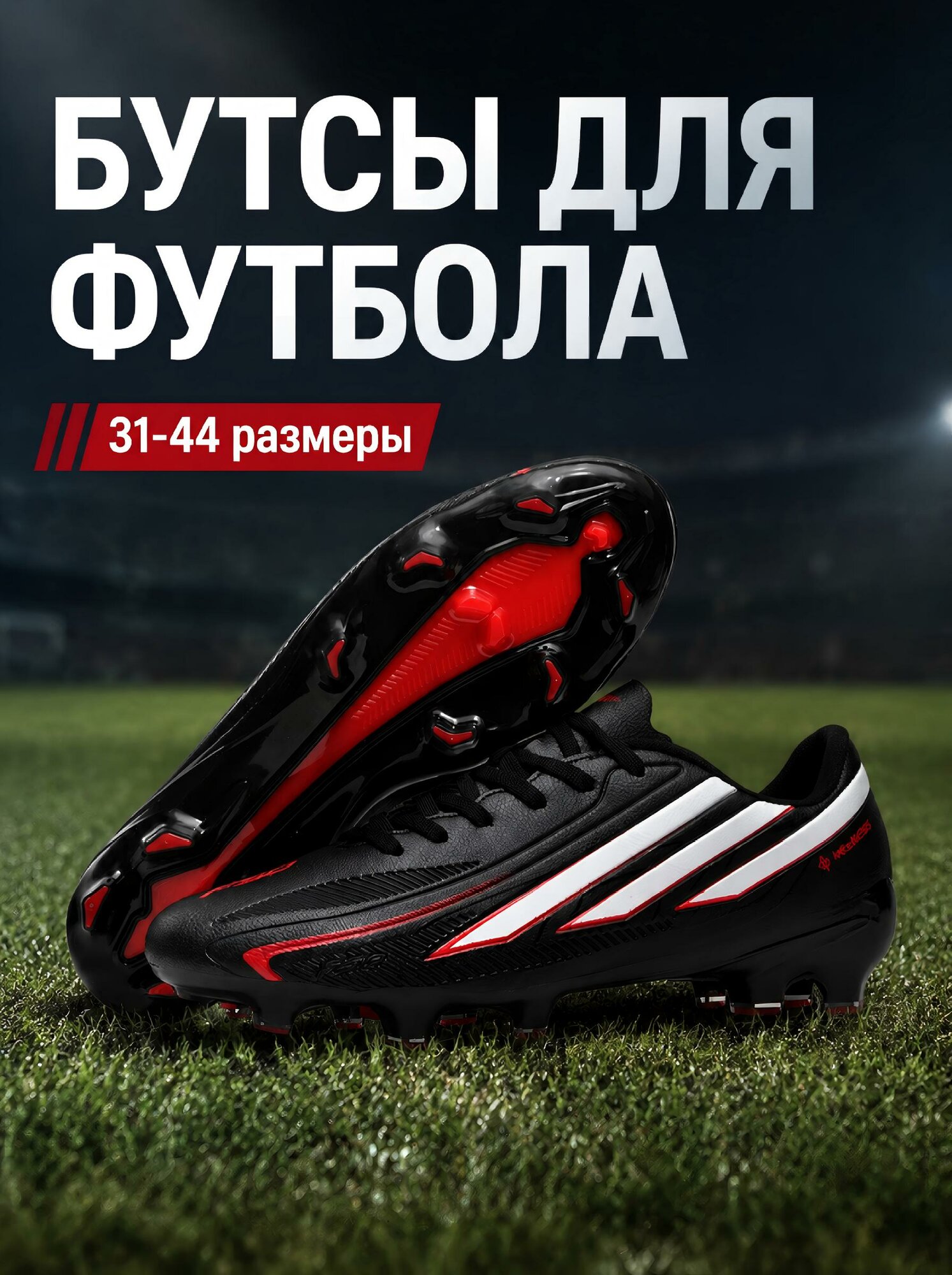 Бутсы