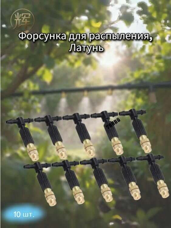 Система для туманообразования, Латунь