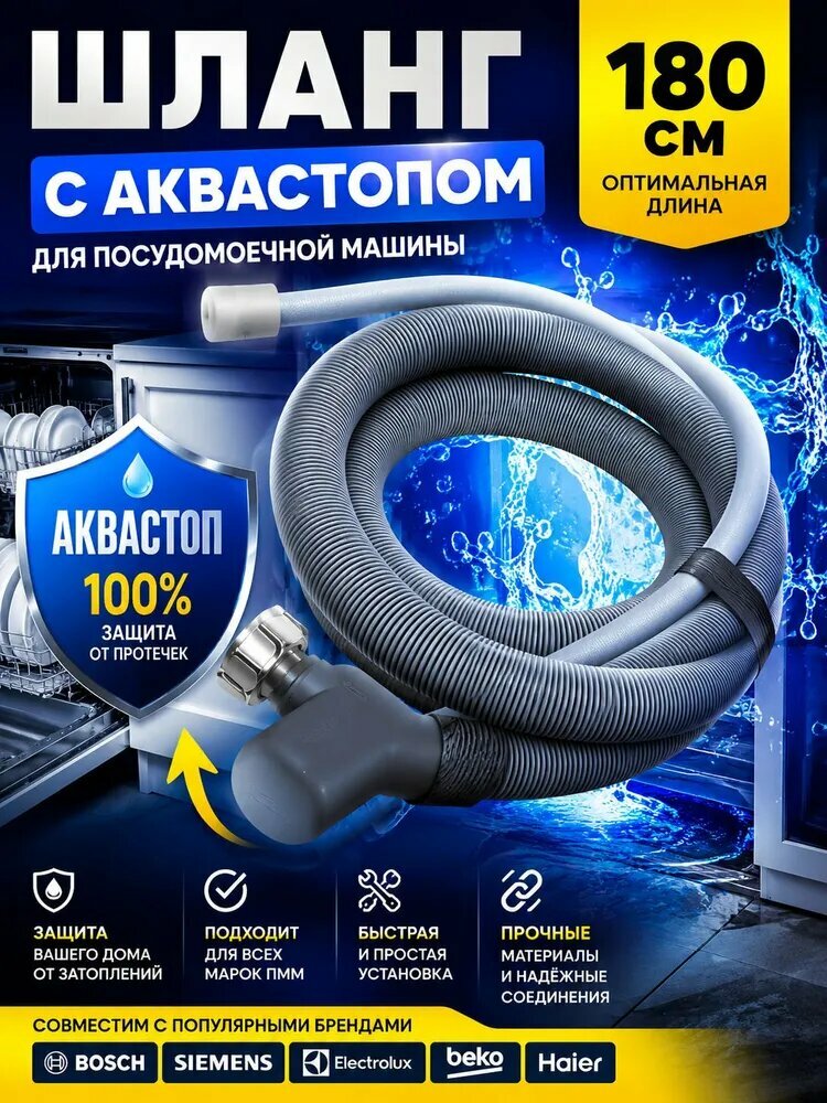 Универсальный заливной шланг с клапаном аквастоп для посудомоечной машины