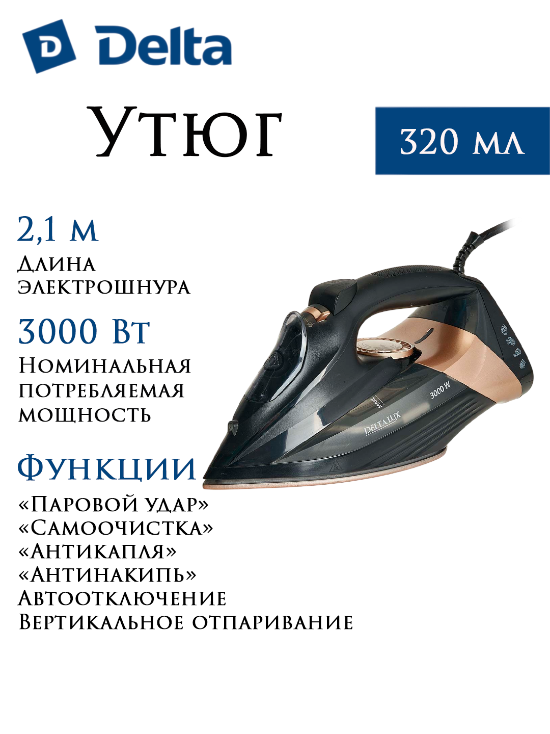 Утюг DELTA LUX DE-3008, 320 мл, керамическое покрытие, три рабочих режима