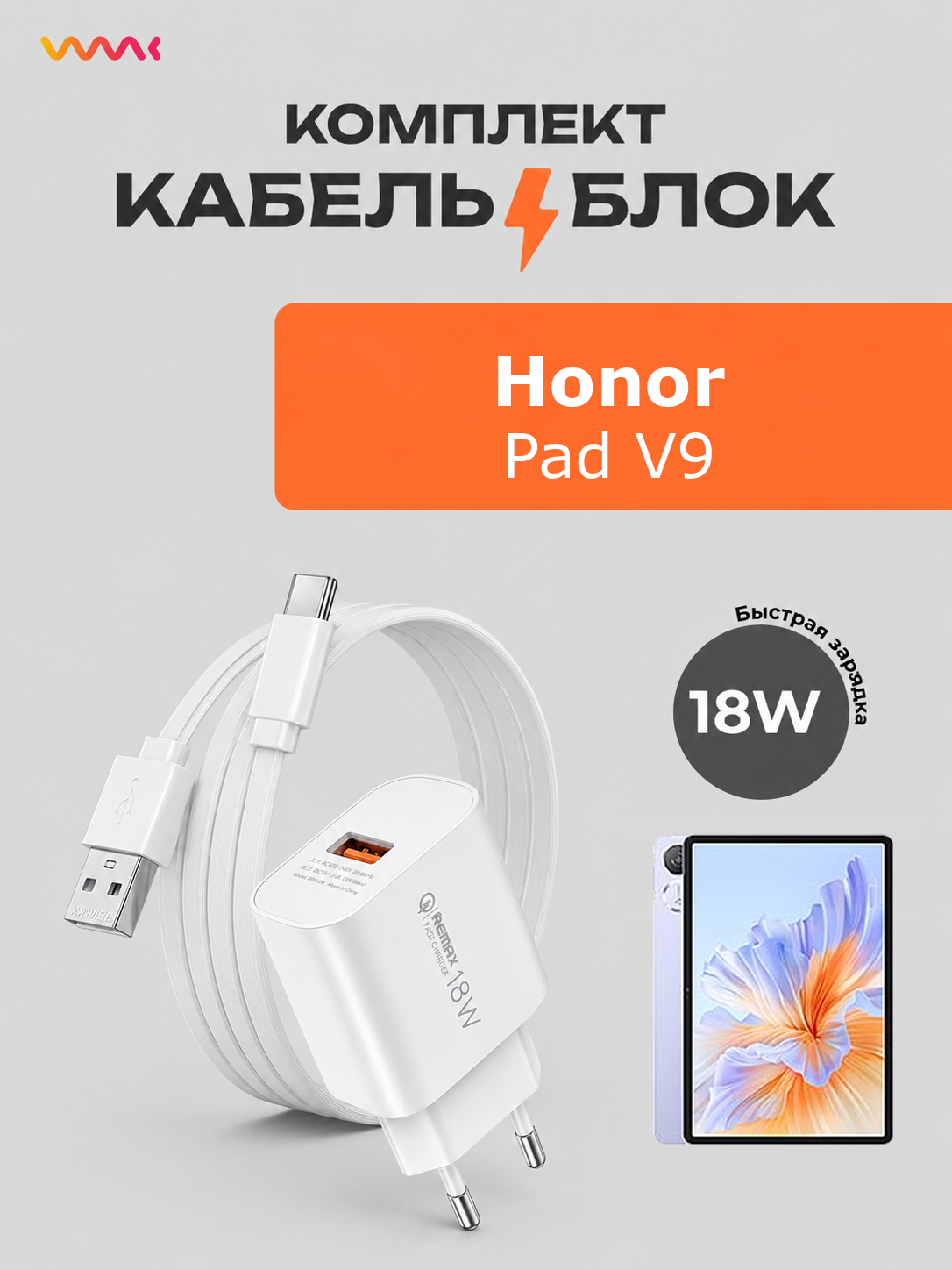 Комплект для Honor Pad V9 блок и кабель USB Type-C