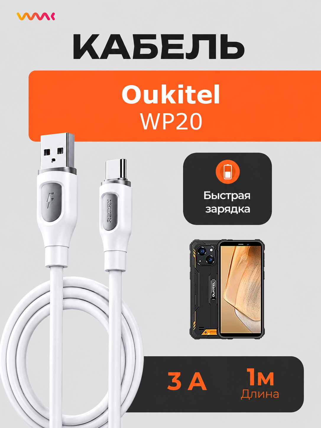 Кабель питания для телефона Oukitel WP20. Провод для Oukitel WP20.