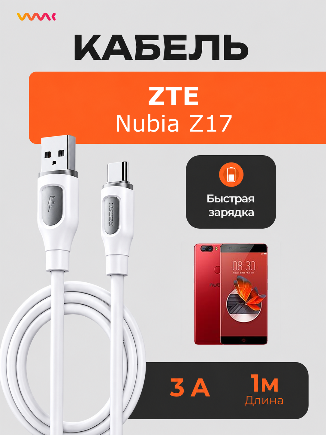 Кабель питания для телефона ZTE Nubia Z17.