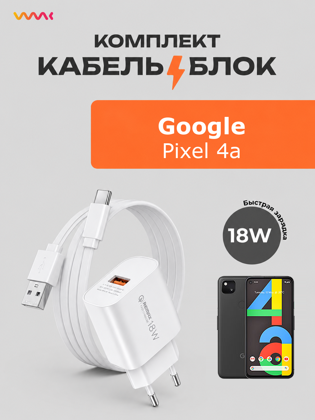 Комплект зарядного устройства (зарядка) для Google Pixel 4a блок питания (адаптер) и кабель (провод)