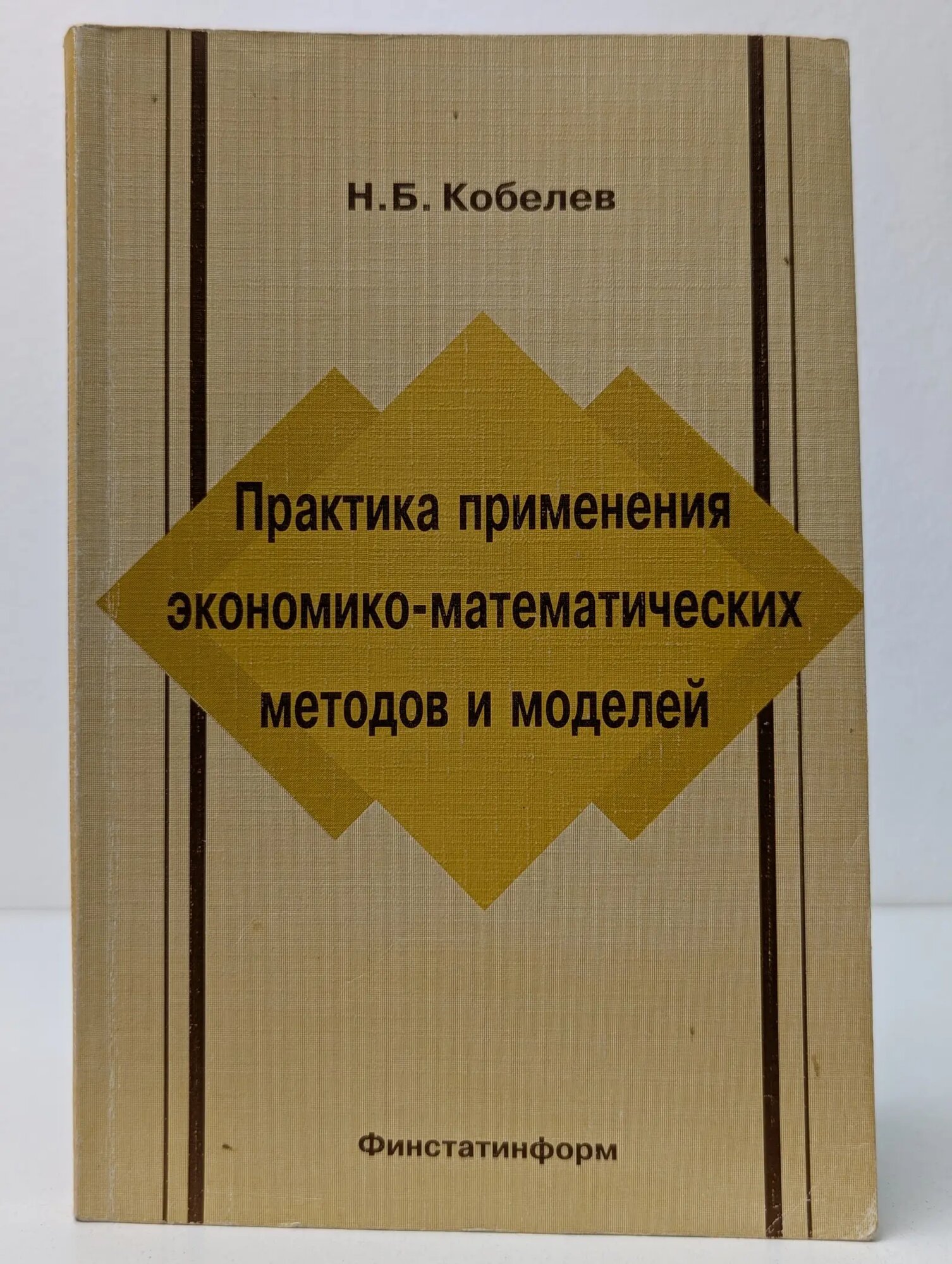 Практика применения экономико-математических методов и моделей Кобелев Николай Борисович 2000
