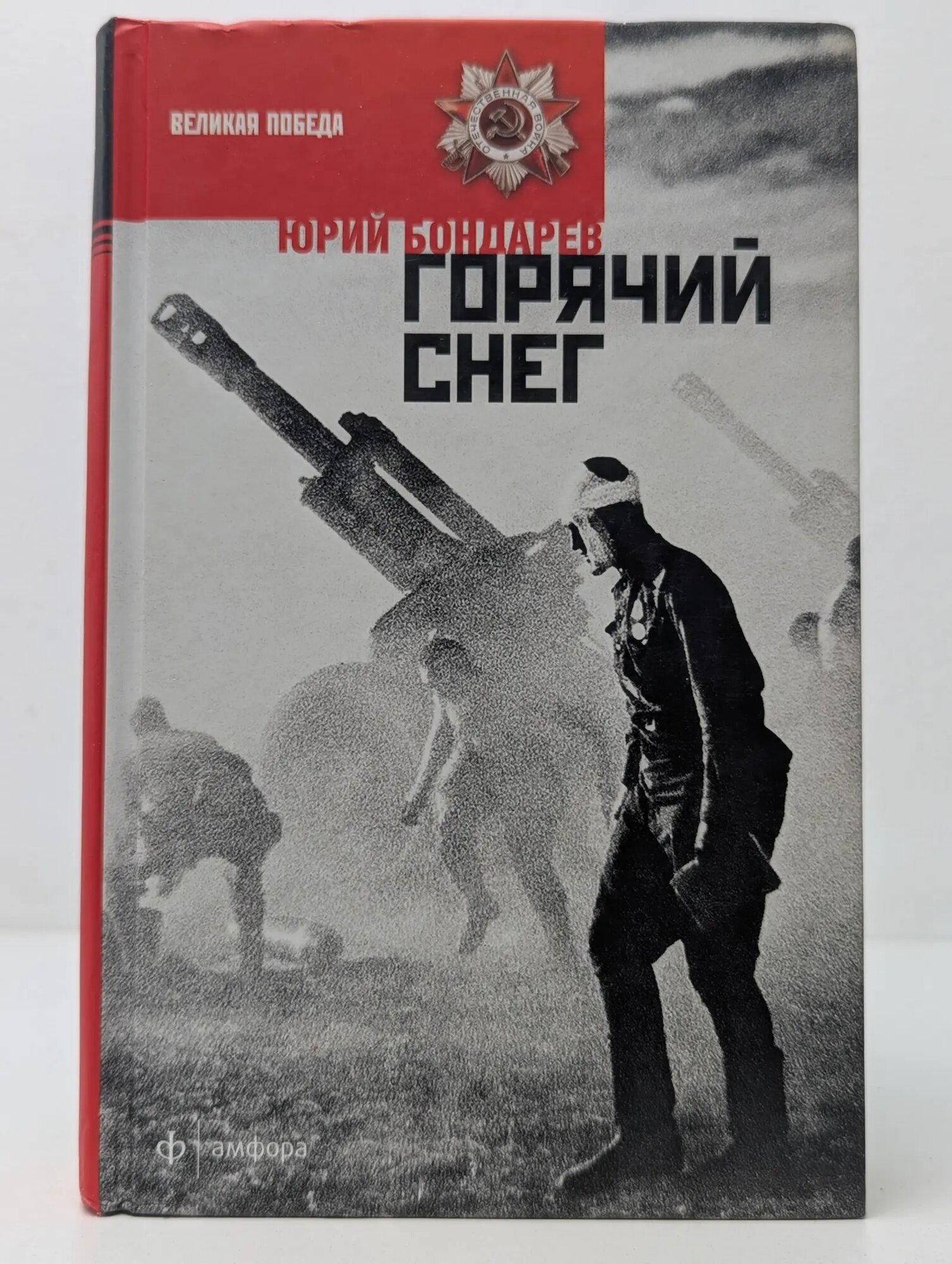Великая победа. Горячий снег Бондарев Юрий Васильевич 2014