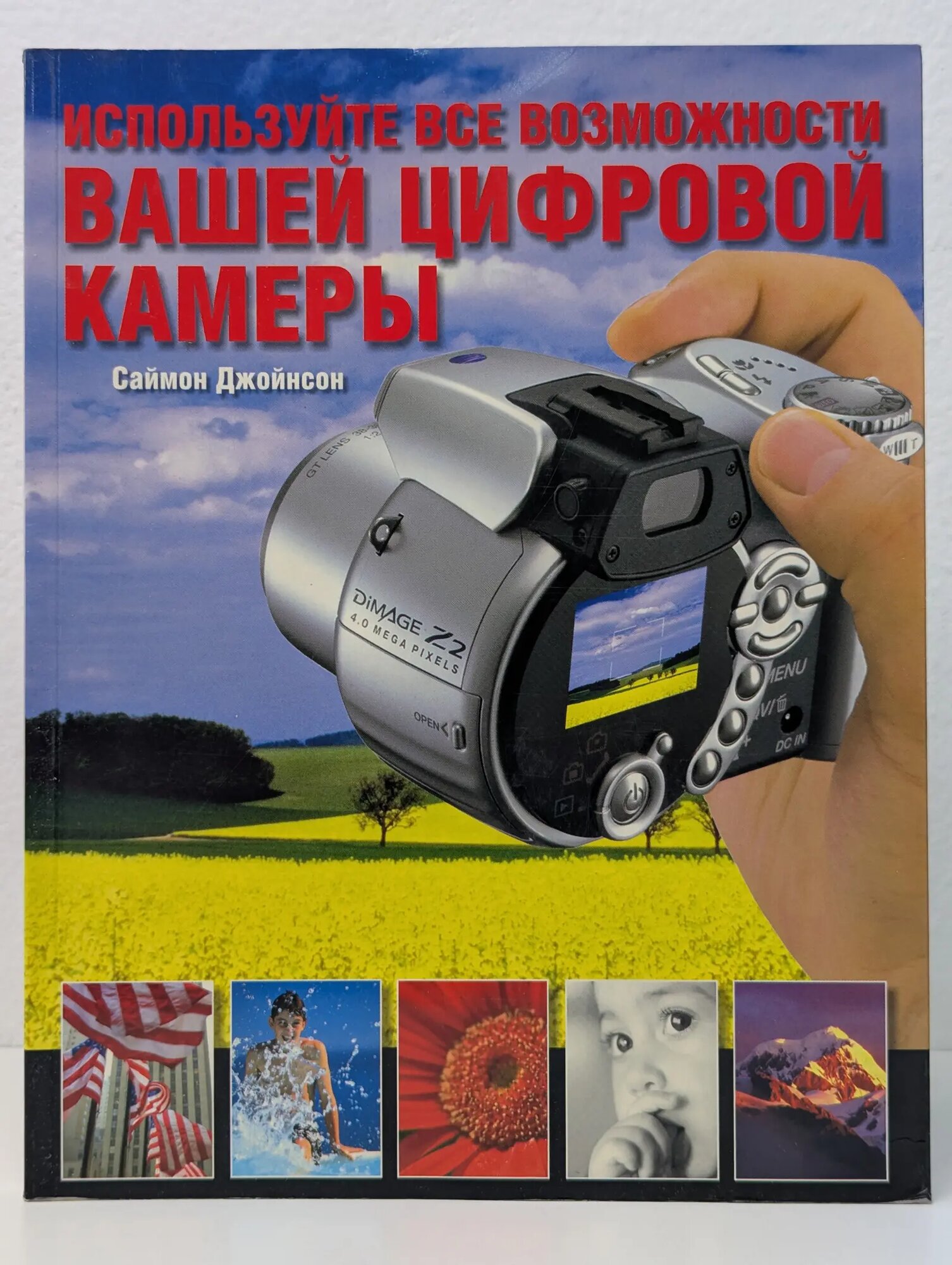 Используйте все возможности вашей цифровой камеры Джонсон Саймон 2006