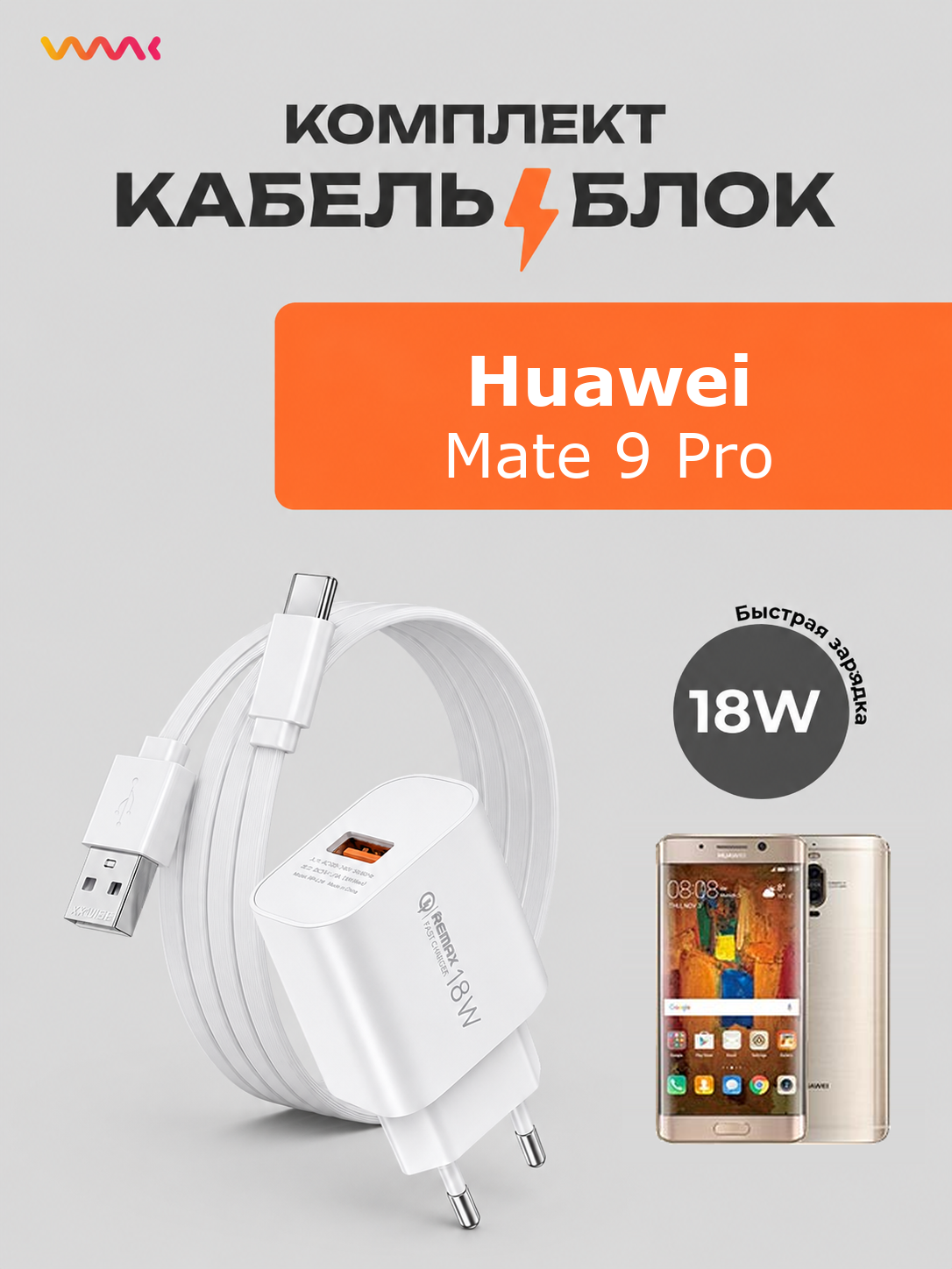 Комплект зарядного устройства (зарядка) для Huawei Mate 9 Pro блок питания (адаптер) и кабель (провод)