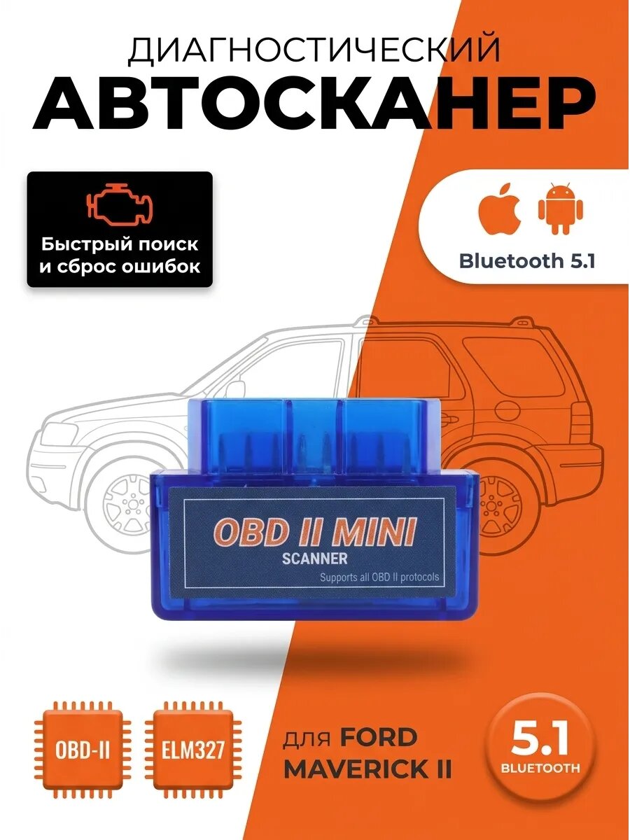 Автосканер ELM327 OBD-II для FORD Maverick II