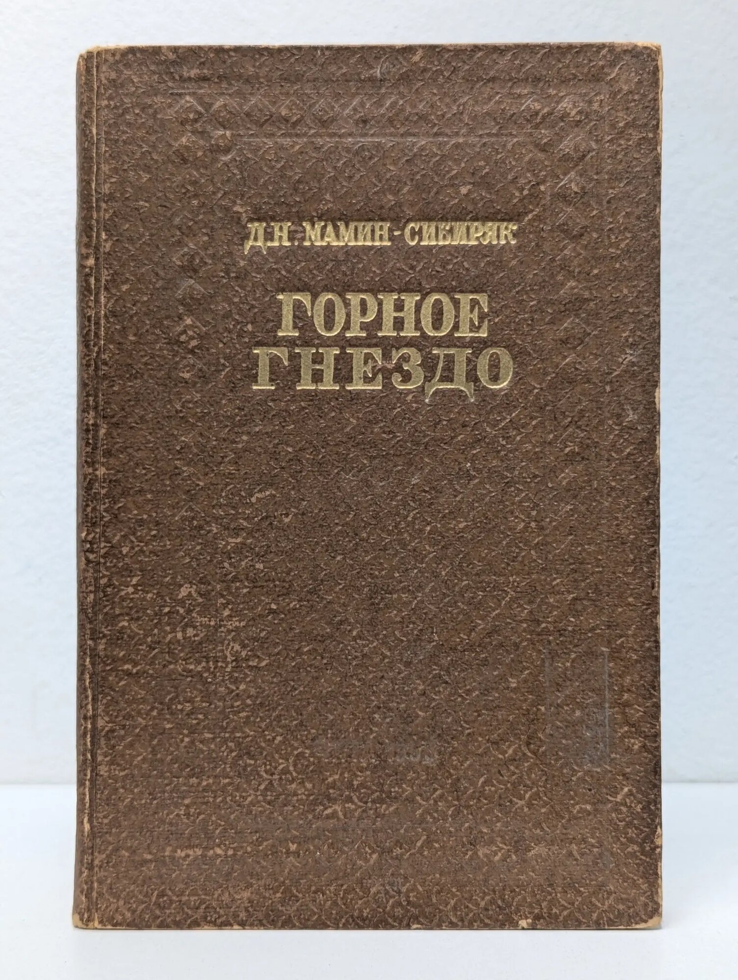 Горное гнездо Мамин-Сибиряк Дмитрий Наркисович 1953