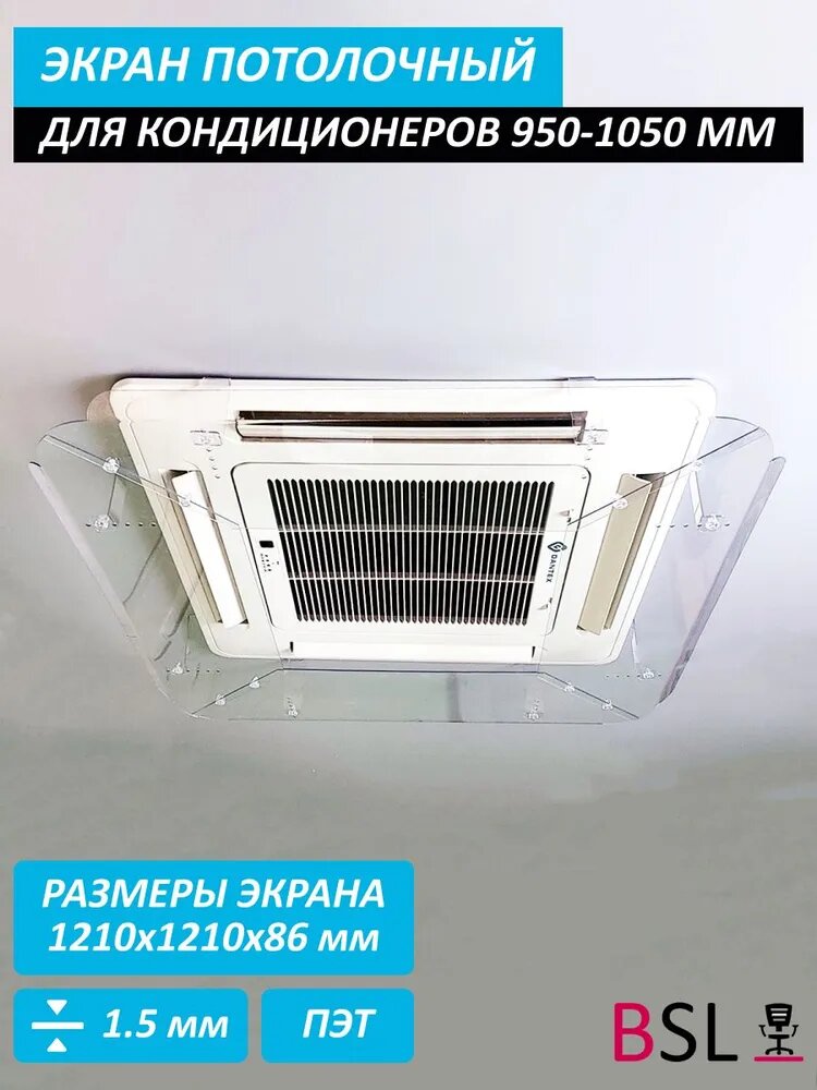 Экран для потолочных кондиционеров 950-1050 мм прозрачный