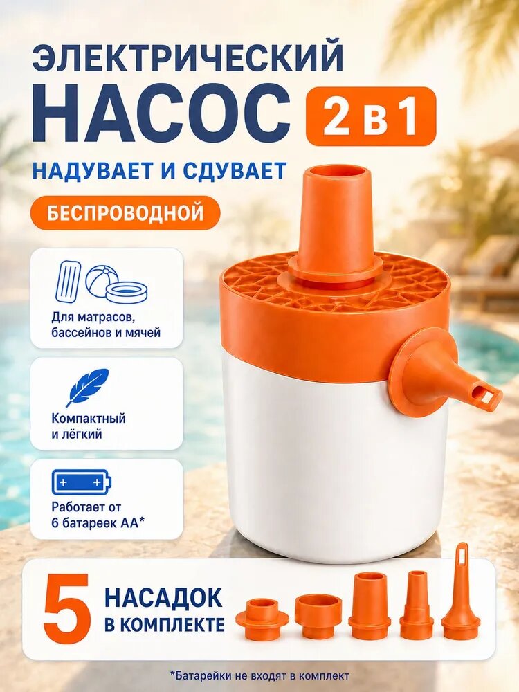 Насос для матраса и надувной мебели беспроводной