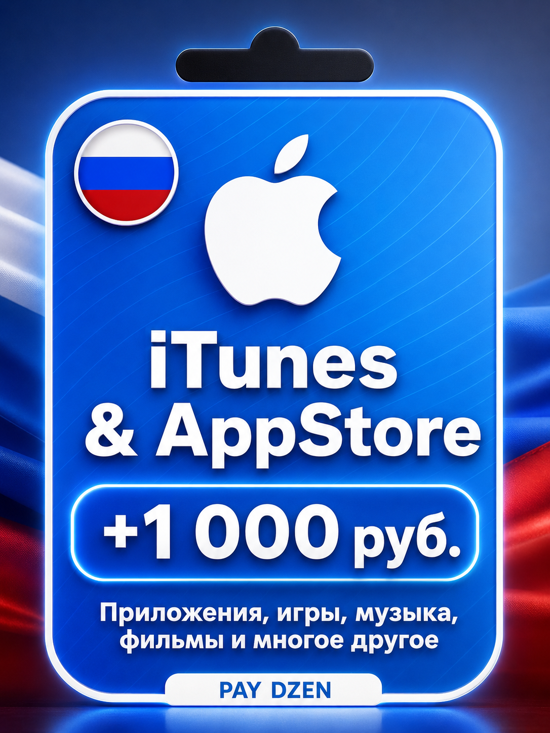 Подарочная карта/карта оплаты Apple (пополнение счёта на 1000 рублей App Store & iTunes) - Россия