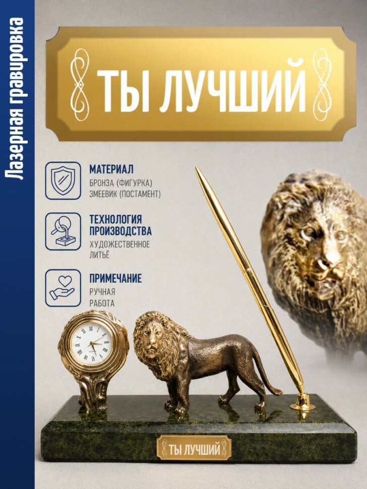 Письменный прибор с часами Лев "Ты лучший"