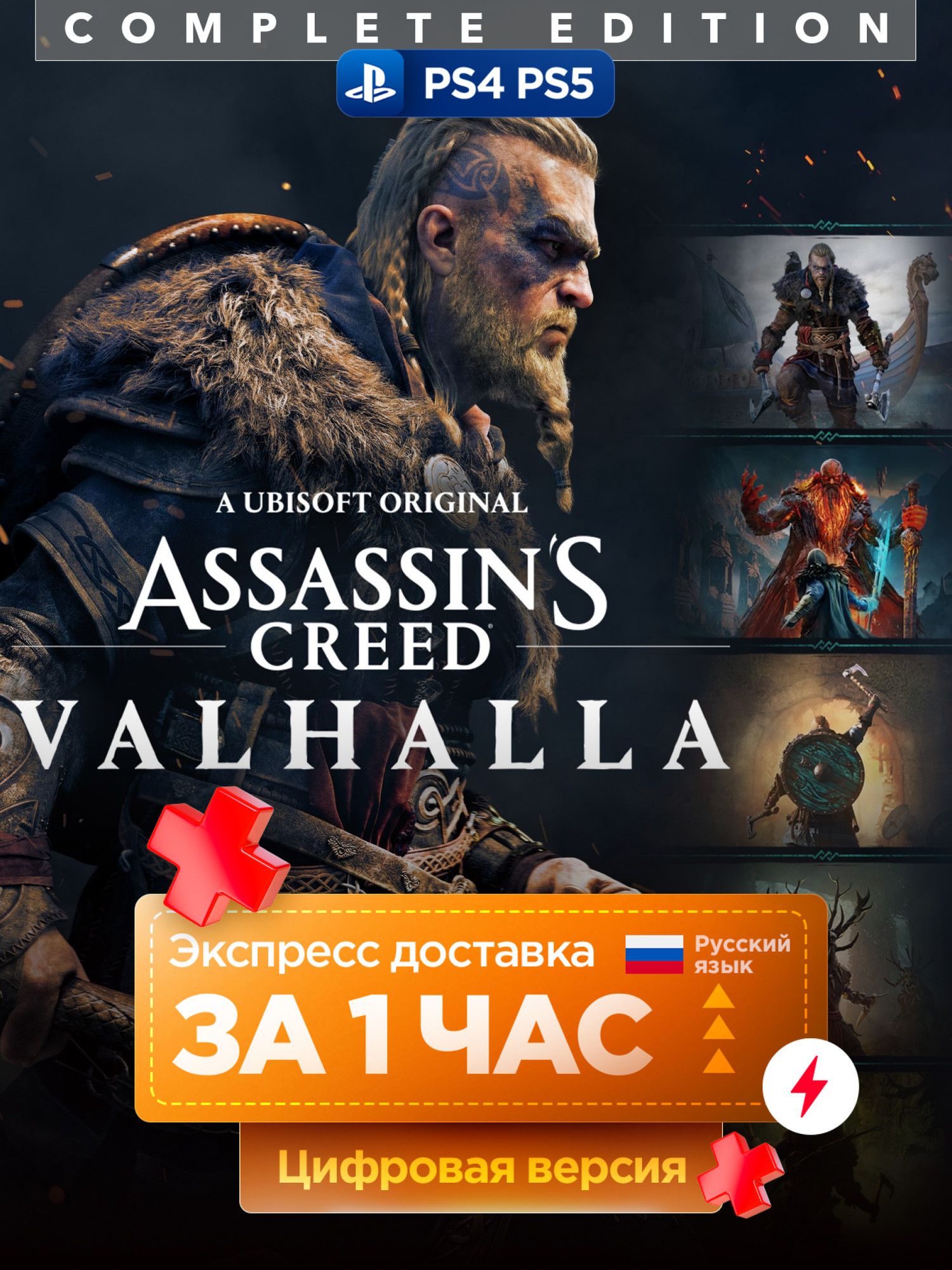Игра Assassin's Creed Valhalla - Complete Edition для PS 4 и PS 5, полностью на русском языке | PS4/PS5