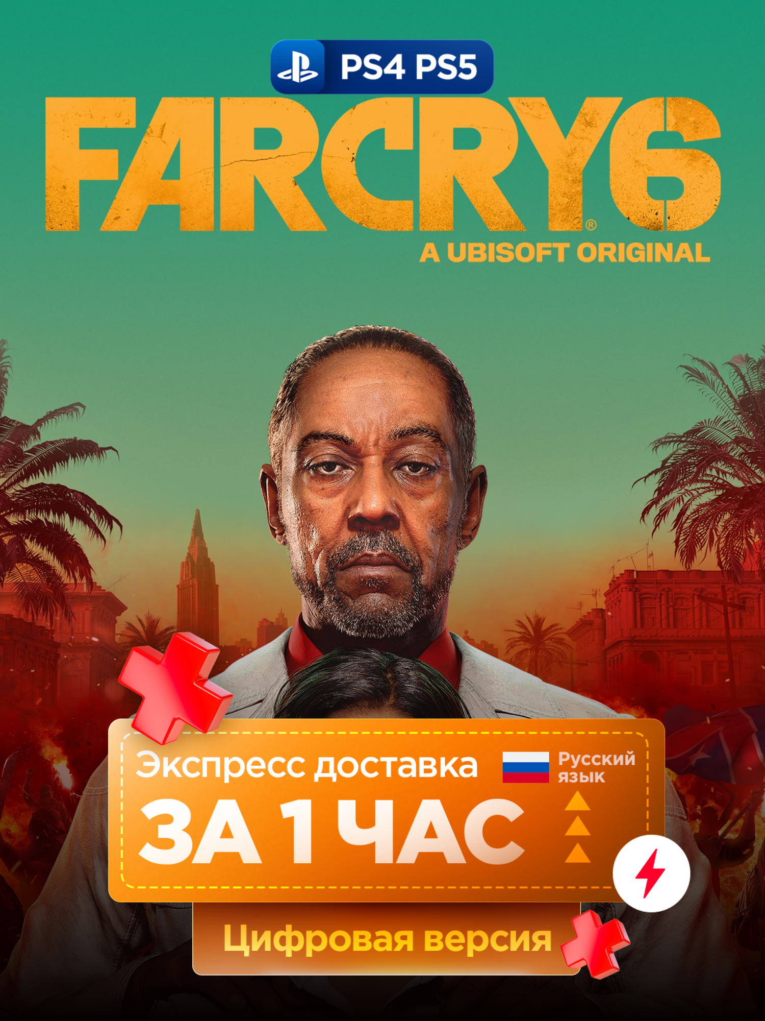 Игра Far Сry 6 для PS4 и PS5, полностью на русском языке | PlayStation 4 и 5