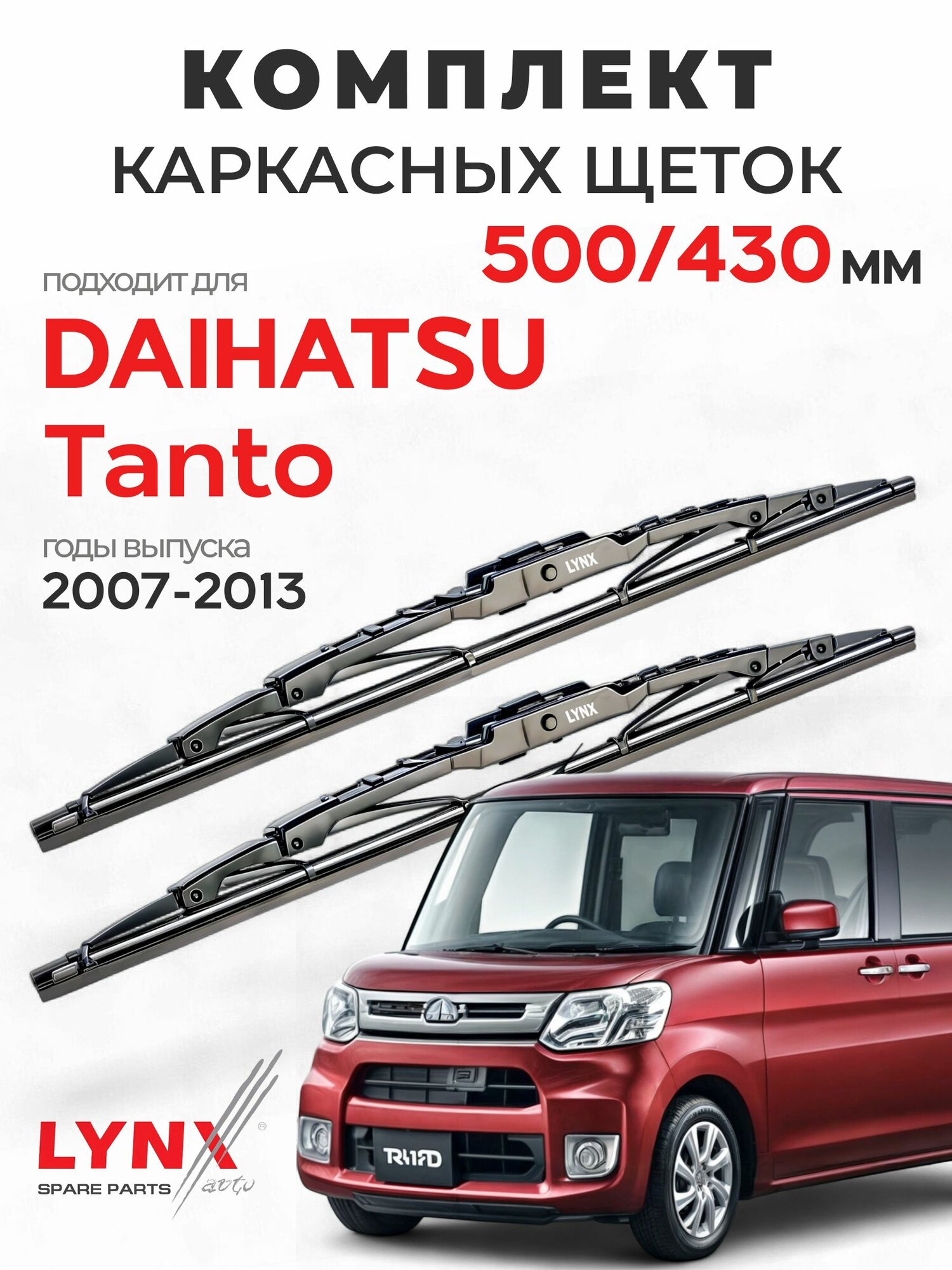 Дворники для Дайхатсу Танто (2007-2013), щетки DAIHATSU TANTO / Япония