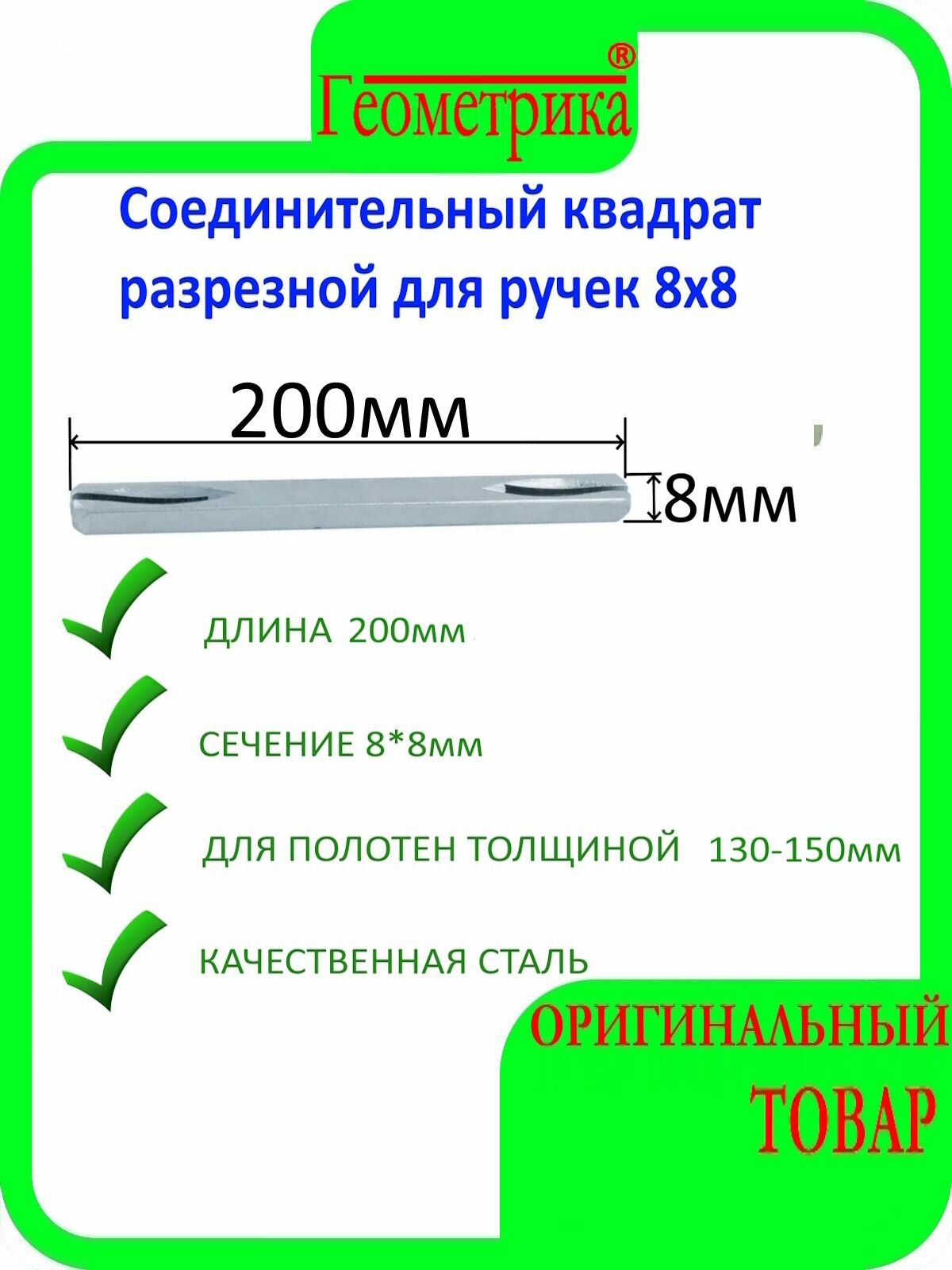 Соединительный квадрат разрезной для ручек 8х8 мм длина 200 мм