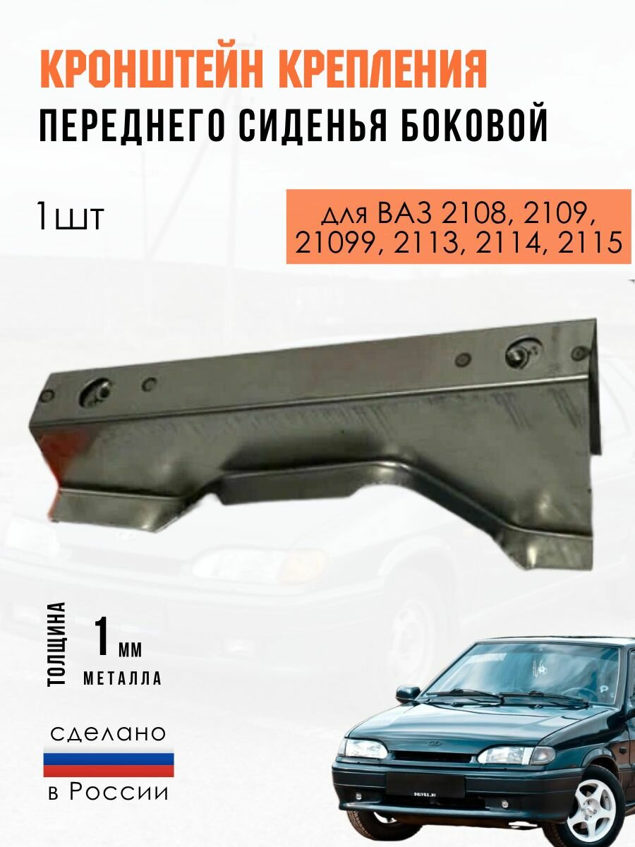 Кронштейн переднего сидения боковой ВАЗ 2108,2109,21099,2113,2114,2115 с гайками (толщина 1 мм) (2108-6810030)