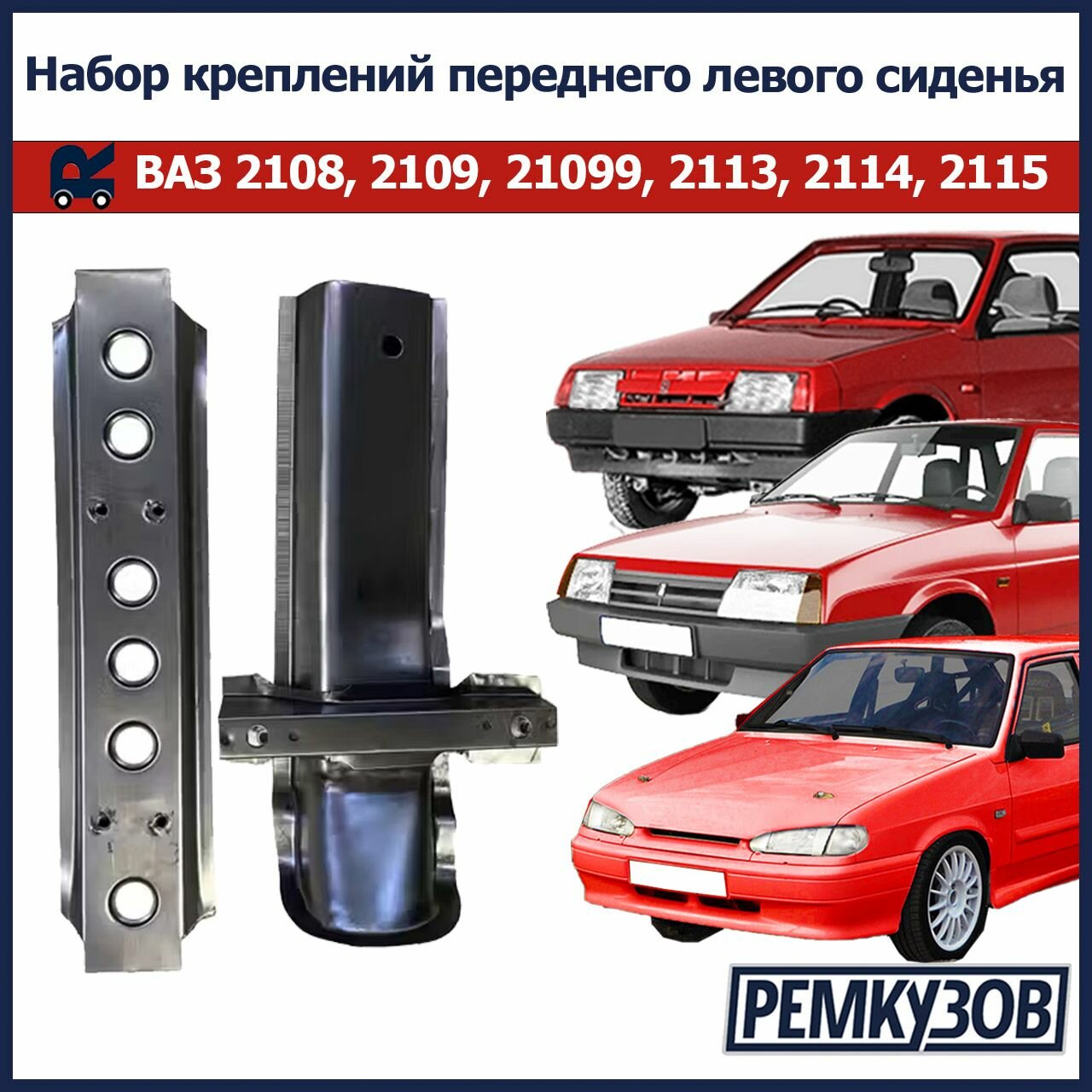 Набор креплений переднего левого сиденья ВАЗ 2108, 2109, 21099, 2113, 2114, 2115