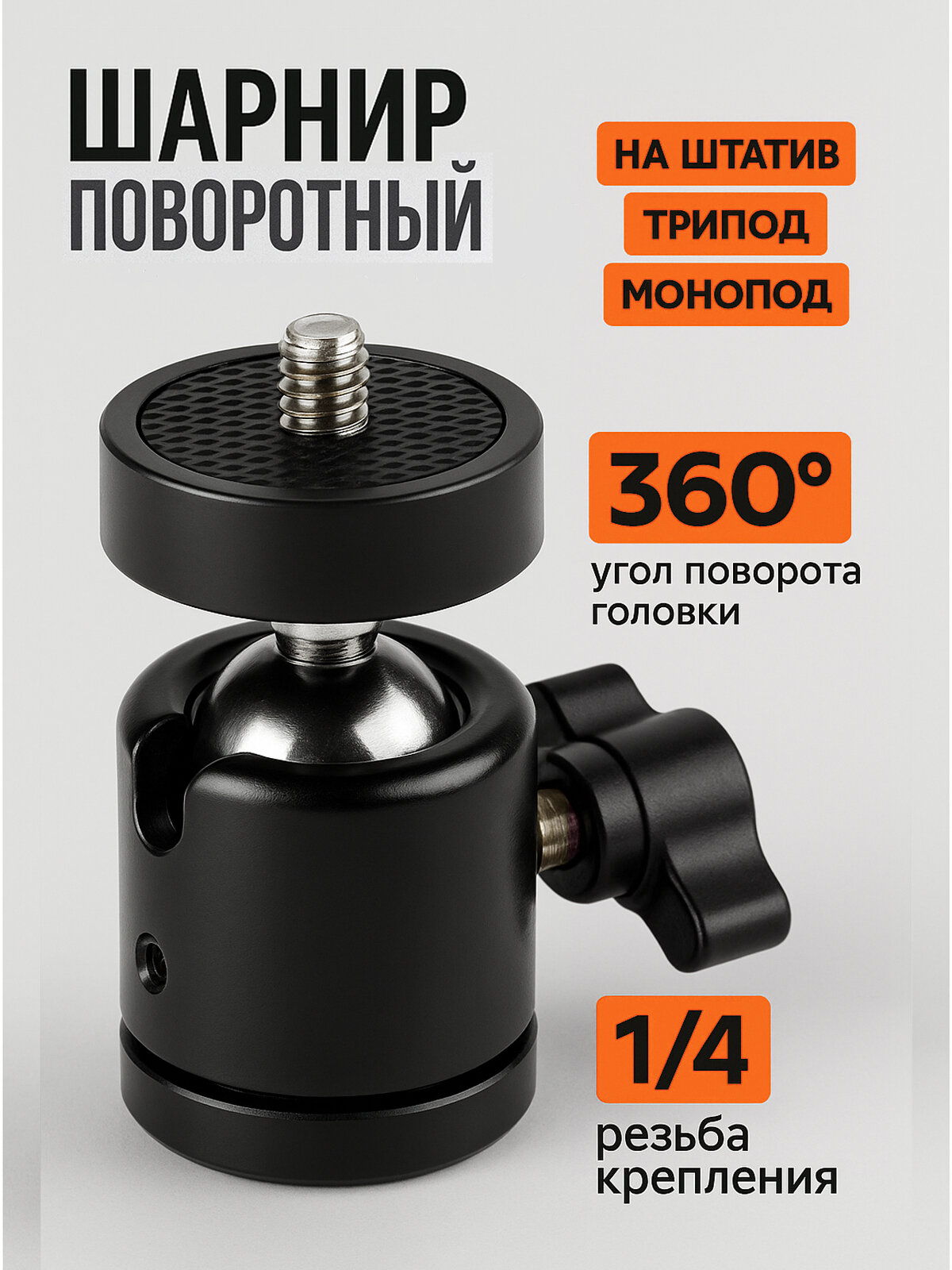 Поворотный шарнир / крепление для кольцевых ламп и штативов / шаровой адаптер для штатива, фотокамер, видеокамер