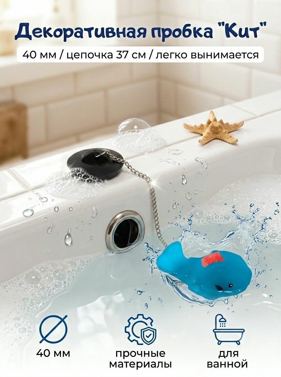 Пробка для ванной декоративная "Кит"