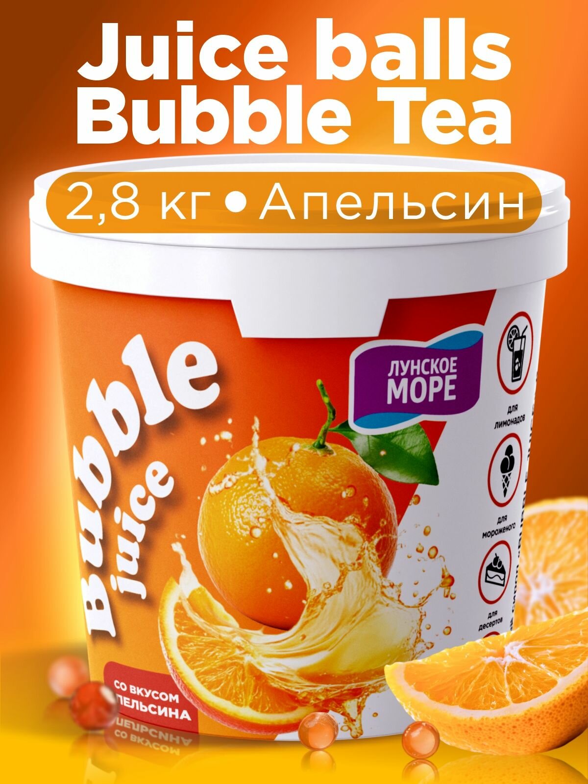Джус боллы для бабл ти шарики фруктовые со вкусом апельсина 2,8 кг, juice balls