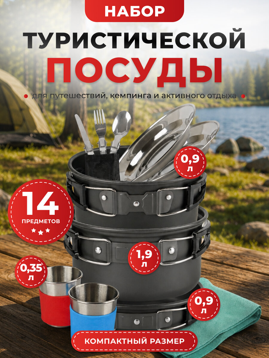 Туристический походный набор посуды для пикника, 14 предметов