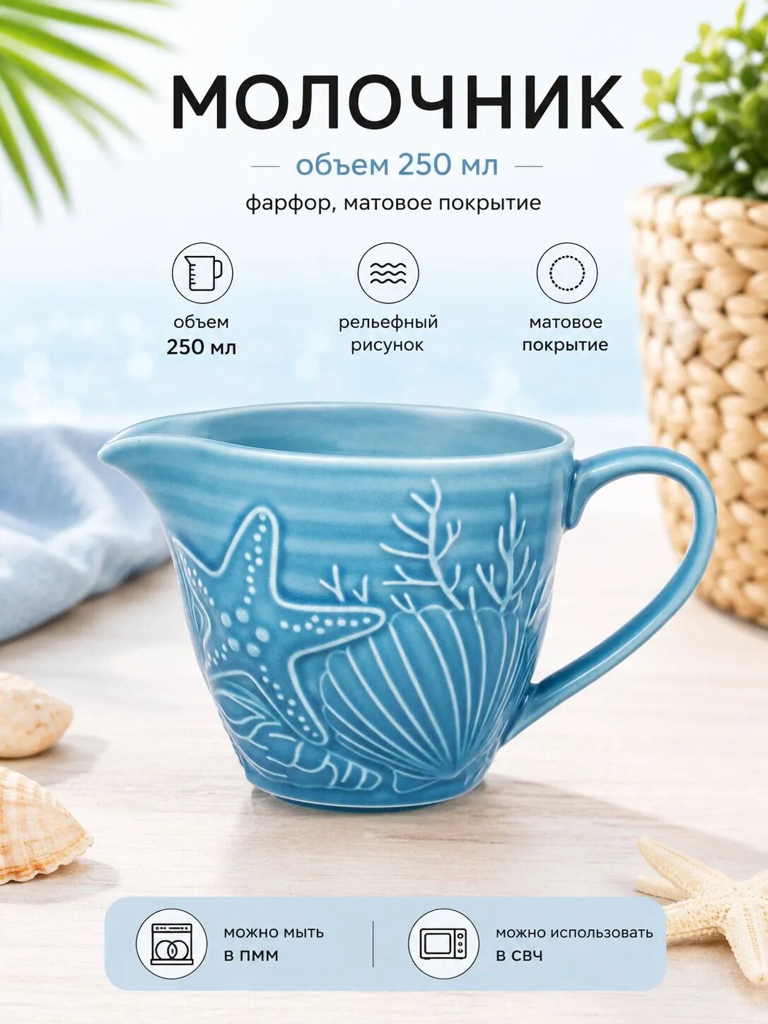 Молочник Myatashop Marine World, фарфор, 250 мл, морской стиль