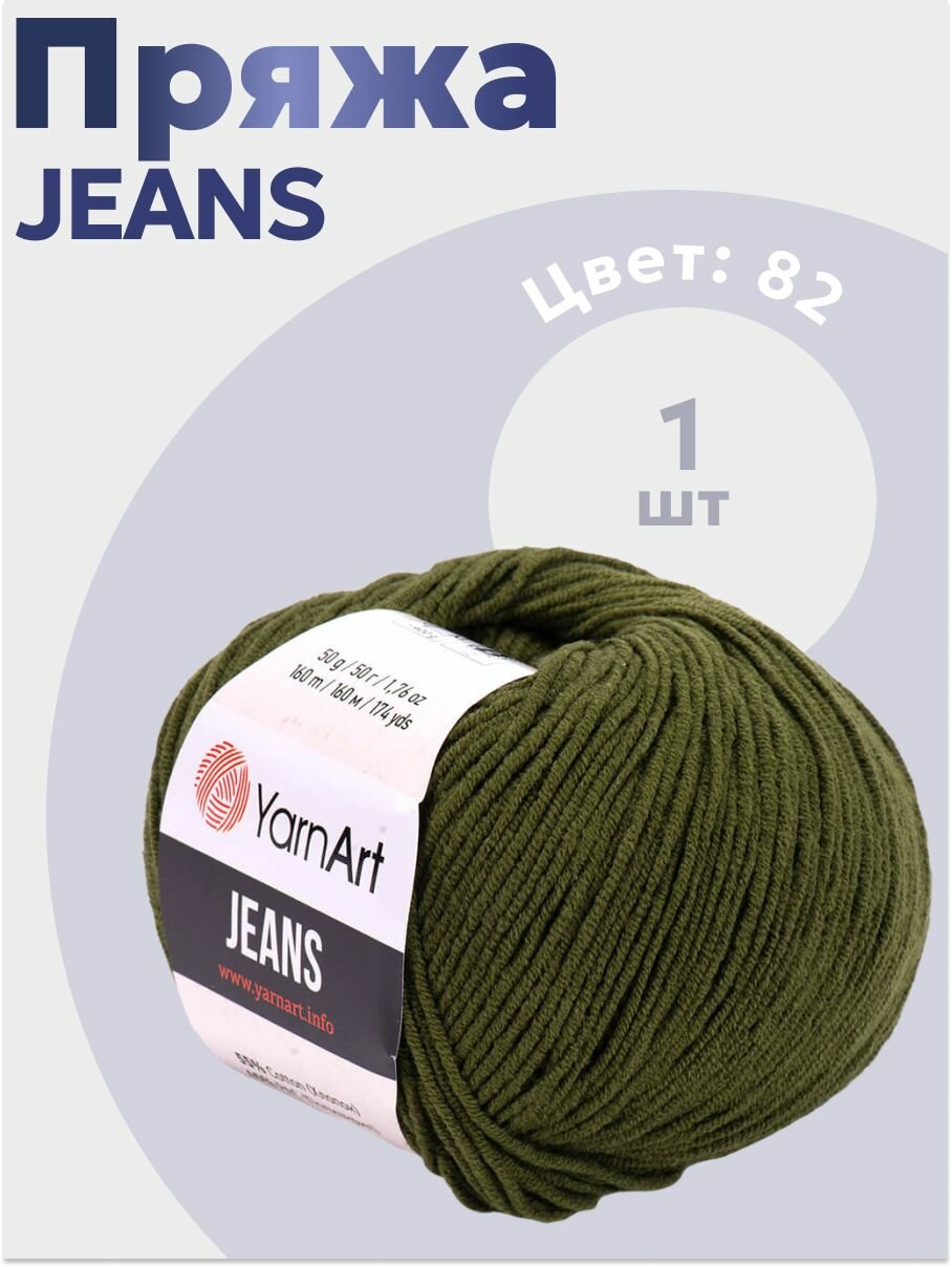 Пряжа для вязания YarnArt Jeans 1 моток (160 м, 50 гр), цвет 82 Хаки