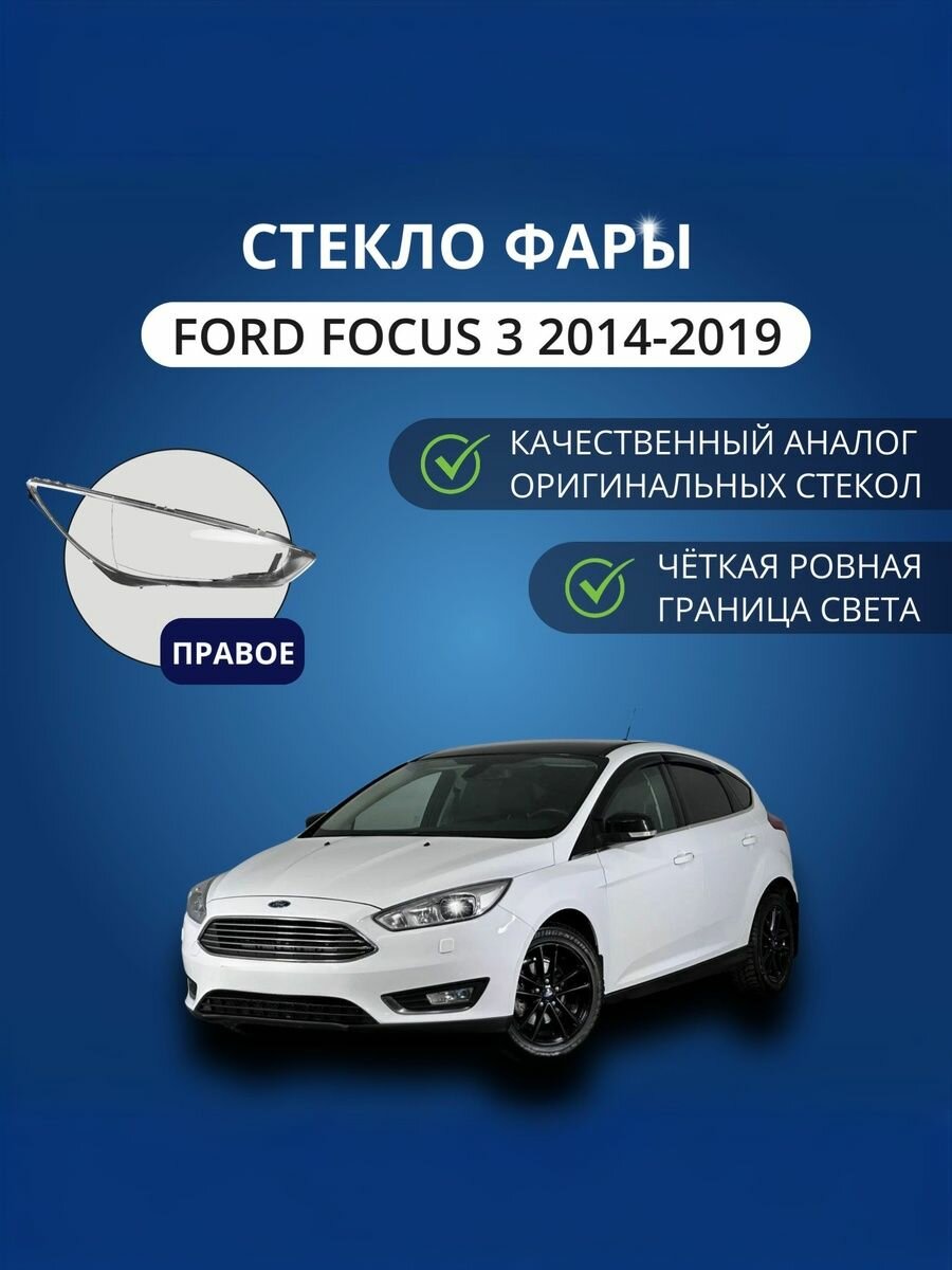 Стекло фары GNX для Ford Focus 3 Рестайлинг (2014-2019), правое, поликарбонат