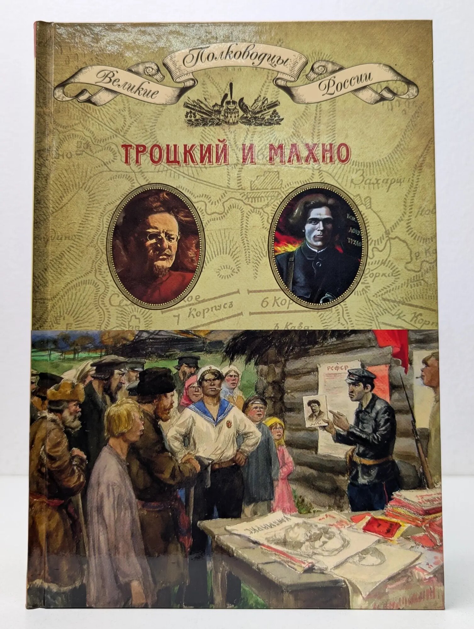 Великие полководцы России. Троцкий и Махно ред. Мягков Михаил Юрьевич 2015