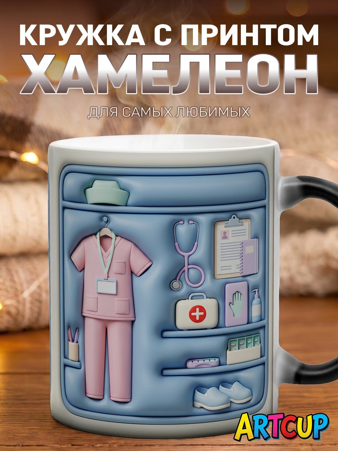 Кружка хамелеон Для медсестры 330 мл, материал керамика, 1 шт.