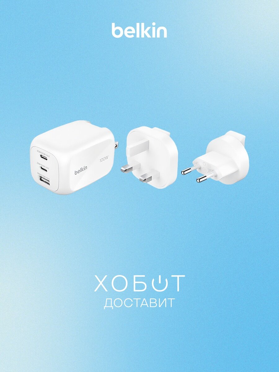 Зарядное устройство Belkin 3-Port 100W GAN Travel US/UK/EU белый (WCH016hqWH)
