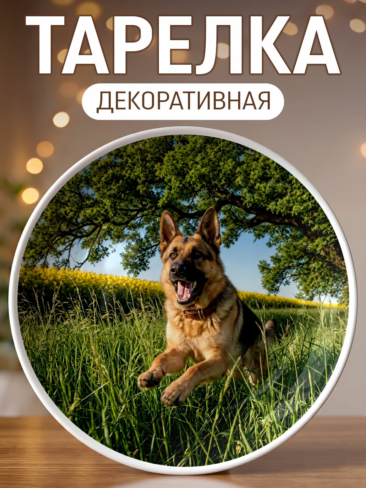 Тарелка декоративная Немецкая овчарка в поле, керамика, с подставкой, диаметр 20 см
