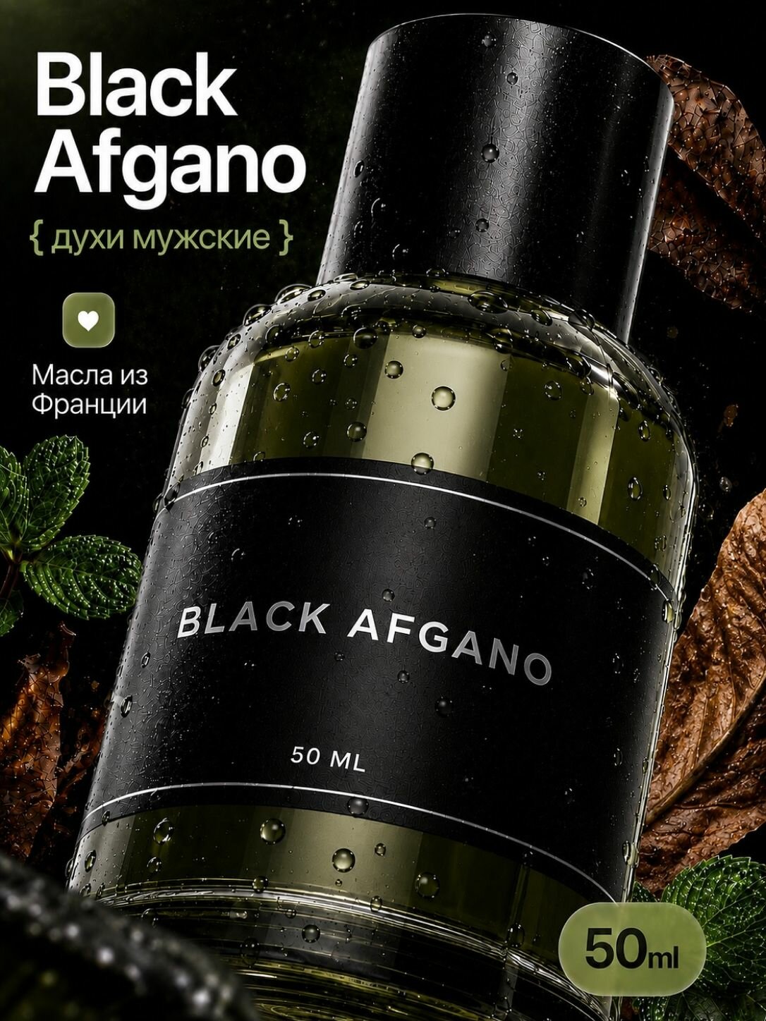 Духи мужские, Black Afgano