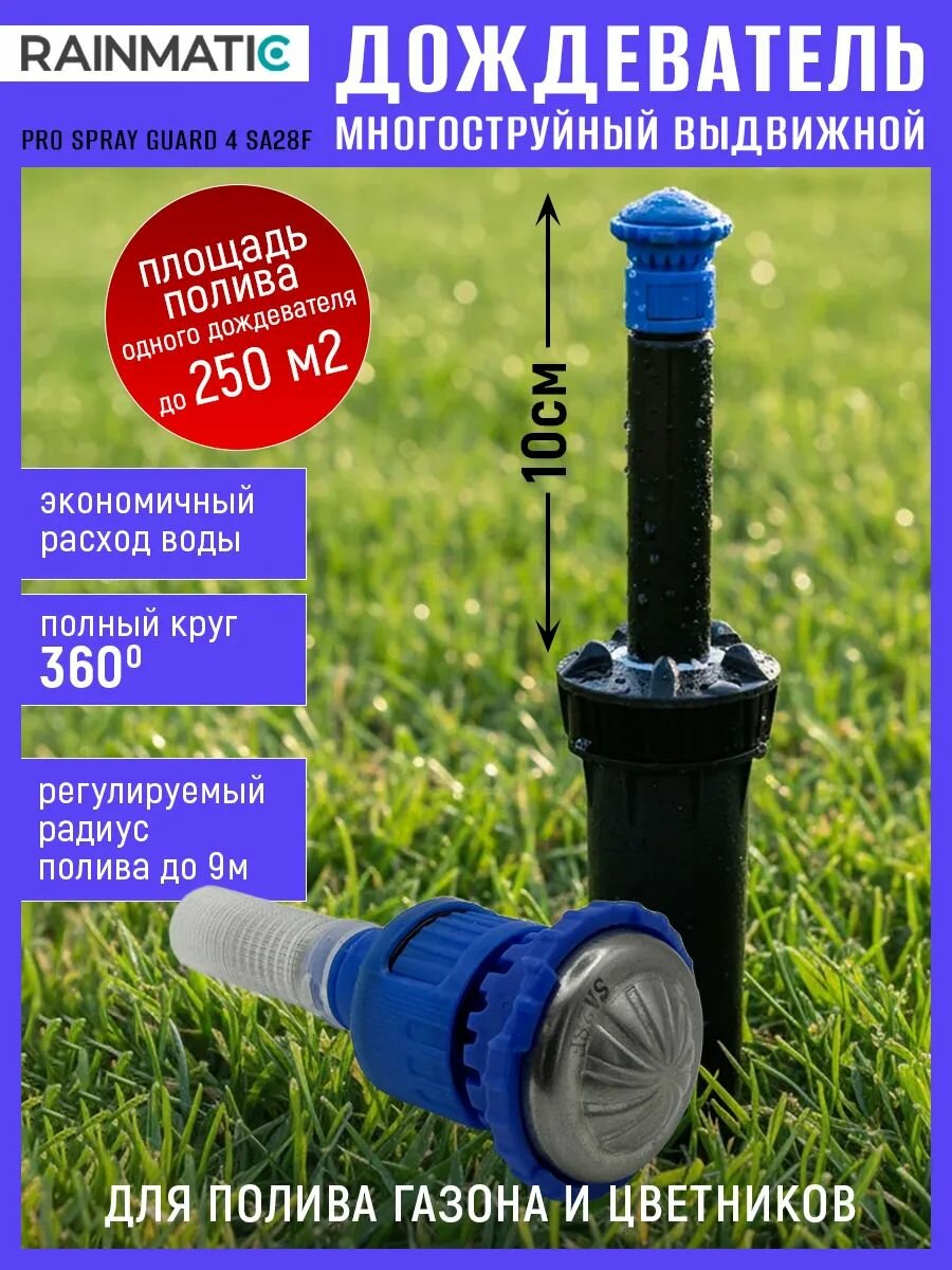 Дождеватель для полива газона PRO SPRAY GUARD 4 SA28F , 1 штука