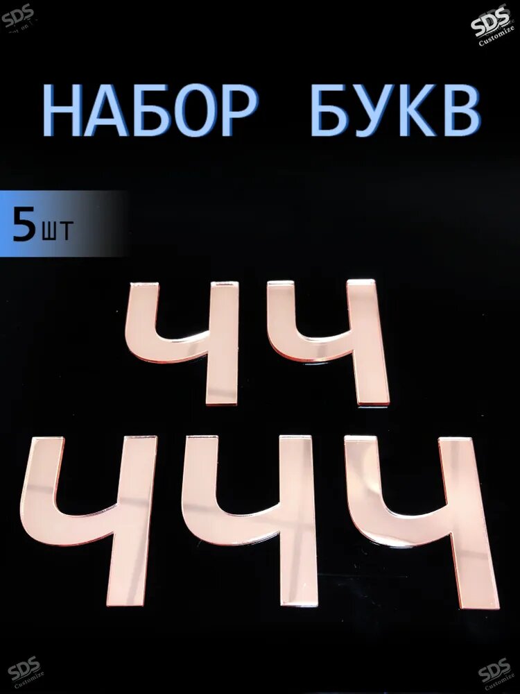 Набор заглавных букв русского алфавита для двери, самоклеящиеся (5 шт) Ч
