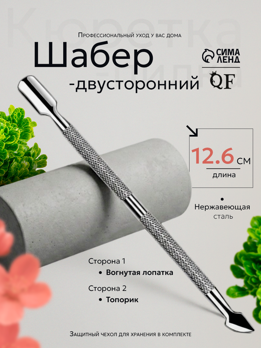 Шабер двусторонний, лопатка вогнутая, топорик, в чехле, 12.6 см, цвет серебристый