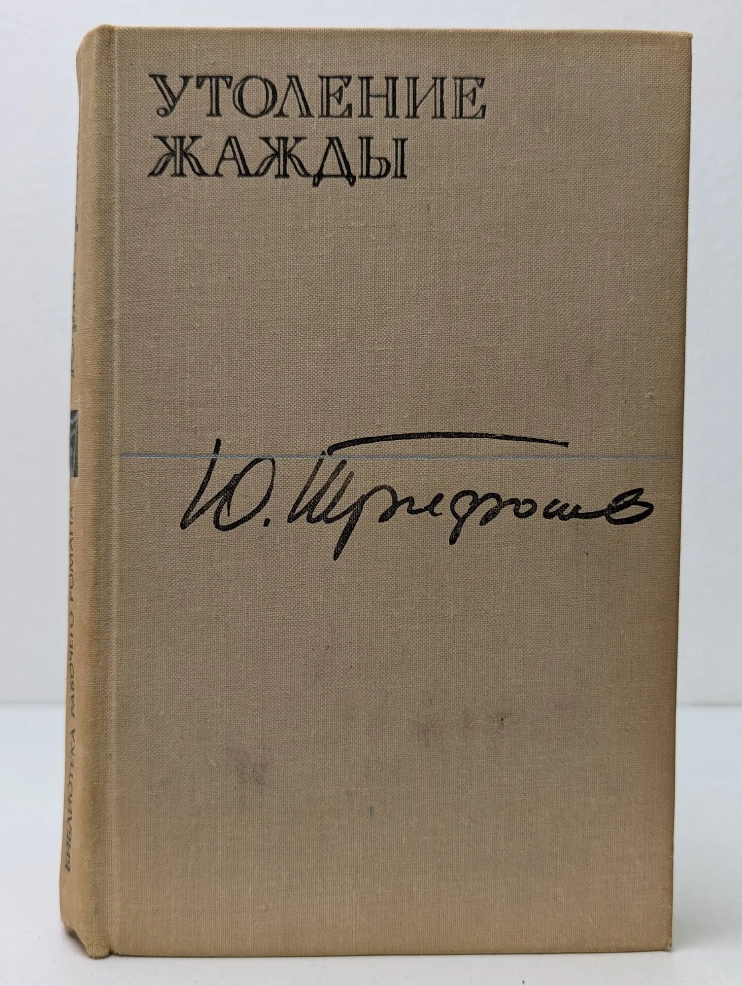Библиотека рабочего романа. Утоление жажды Трифонов Юрий Валентинович 1979