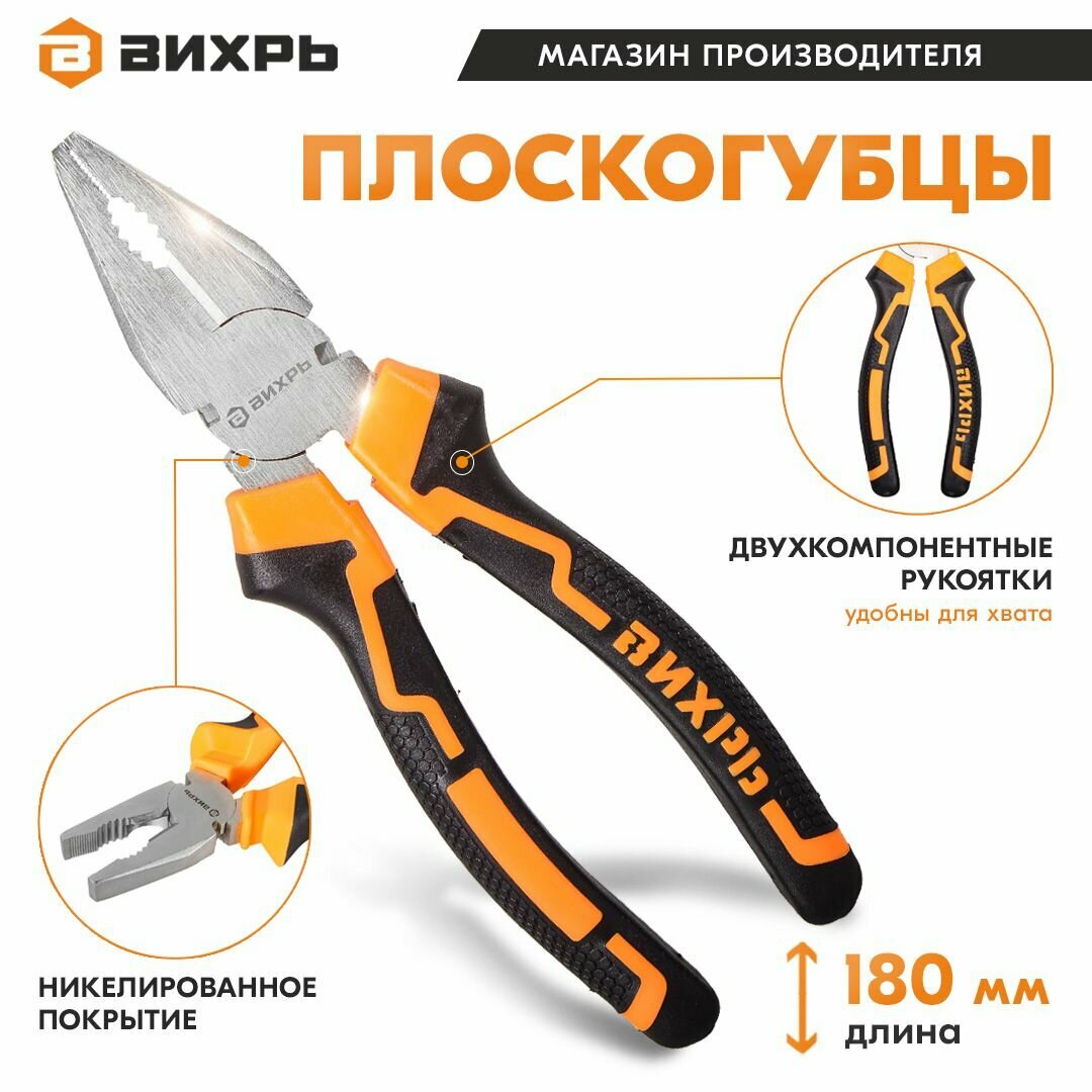 Плоскогубцы комбинированные (пассатижи), 180мм / никелированные, двухкомпонентные рукоятки Вихрь с боковым кусом