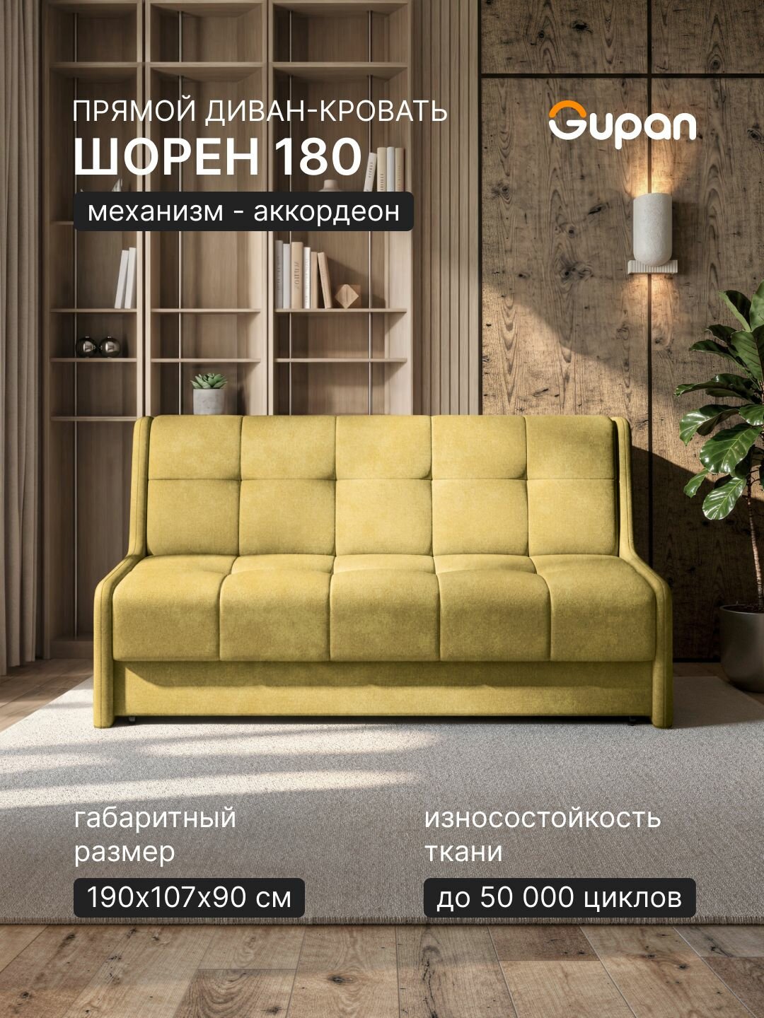 Диван кровать Gupan Шорен 180 Велюр Бинго Желтый, раскладной, механизм аккордеон, беспружинный
