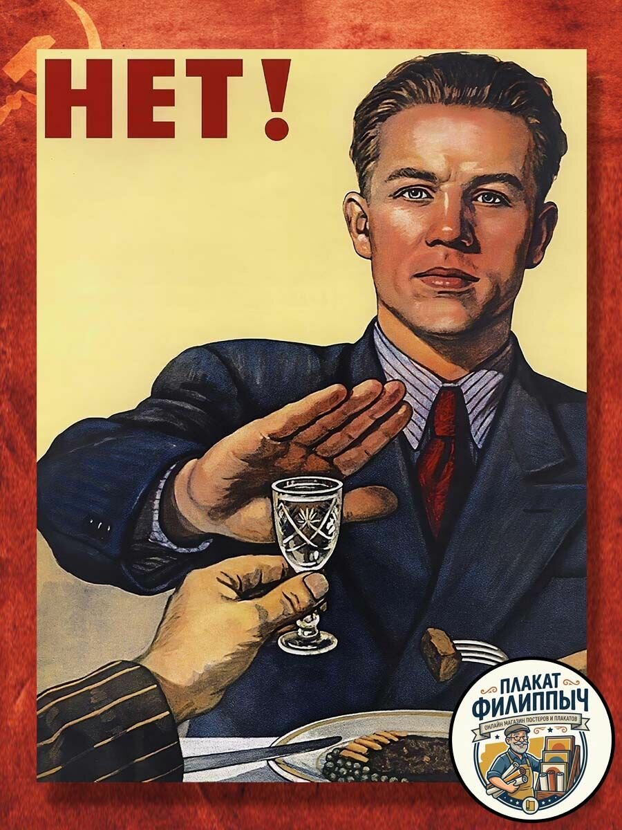 Постер СССР - НЕТ! А3, 30х40см, Советский плакат
