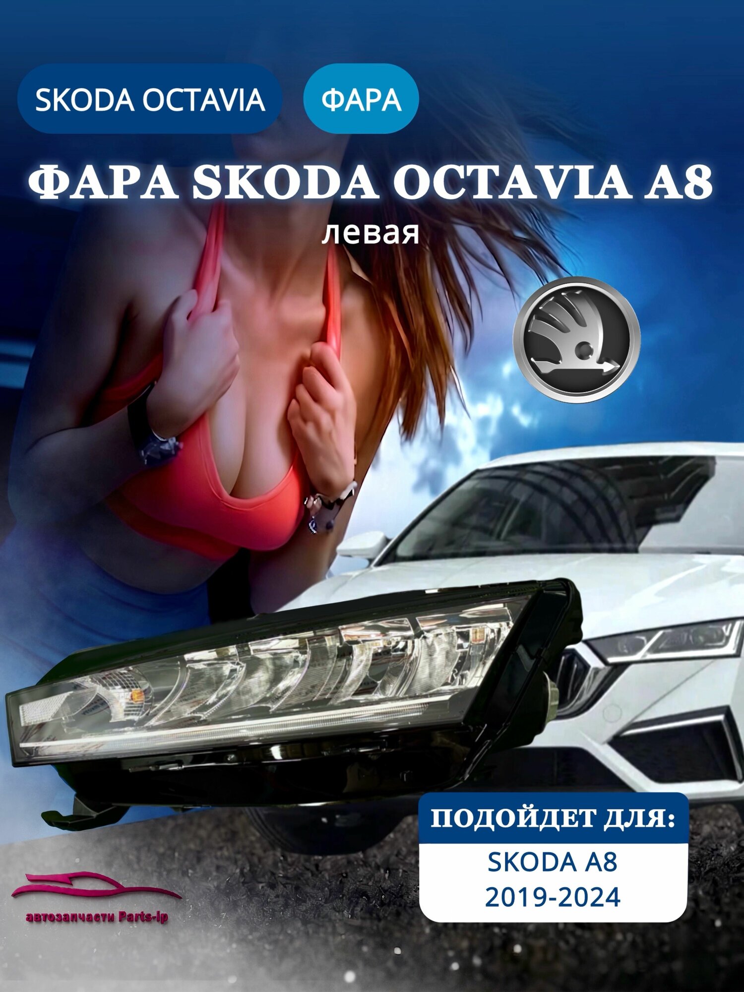 Фара левая SKODA OCTAVIA A8