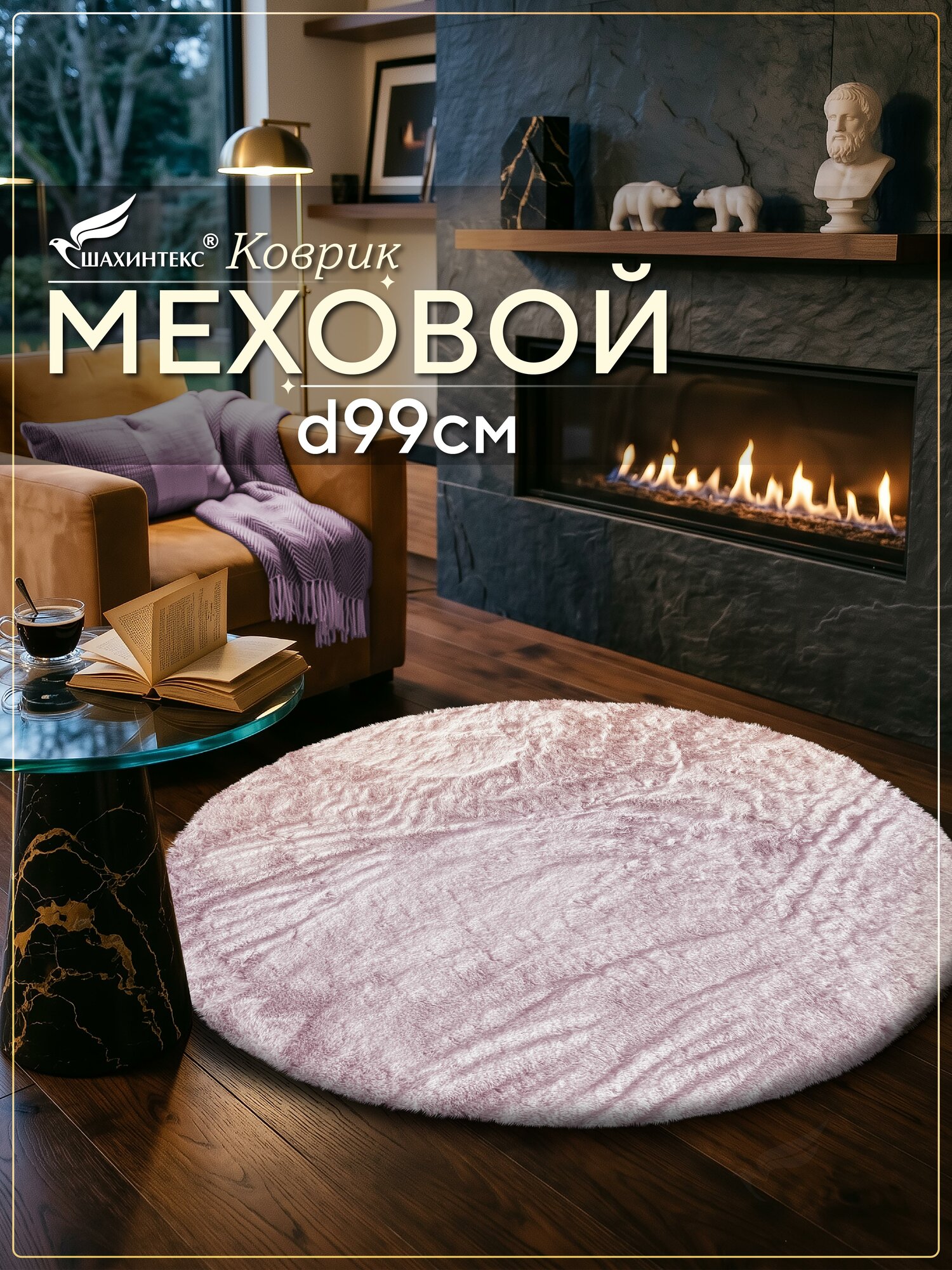 Коврик меховой SHAHINTEX ( высота ворса 2 см) круг d-99 см фламинго мягкий пушистый с большим ворсом
