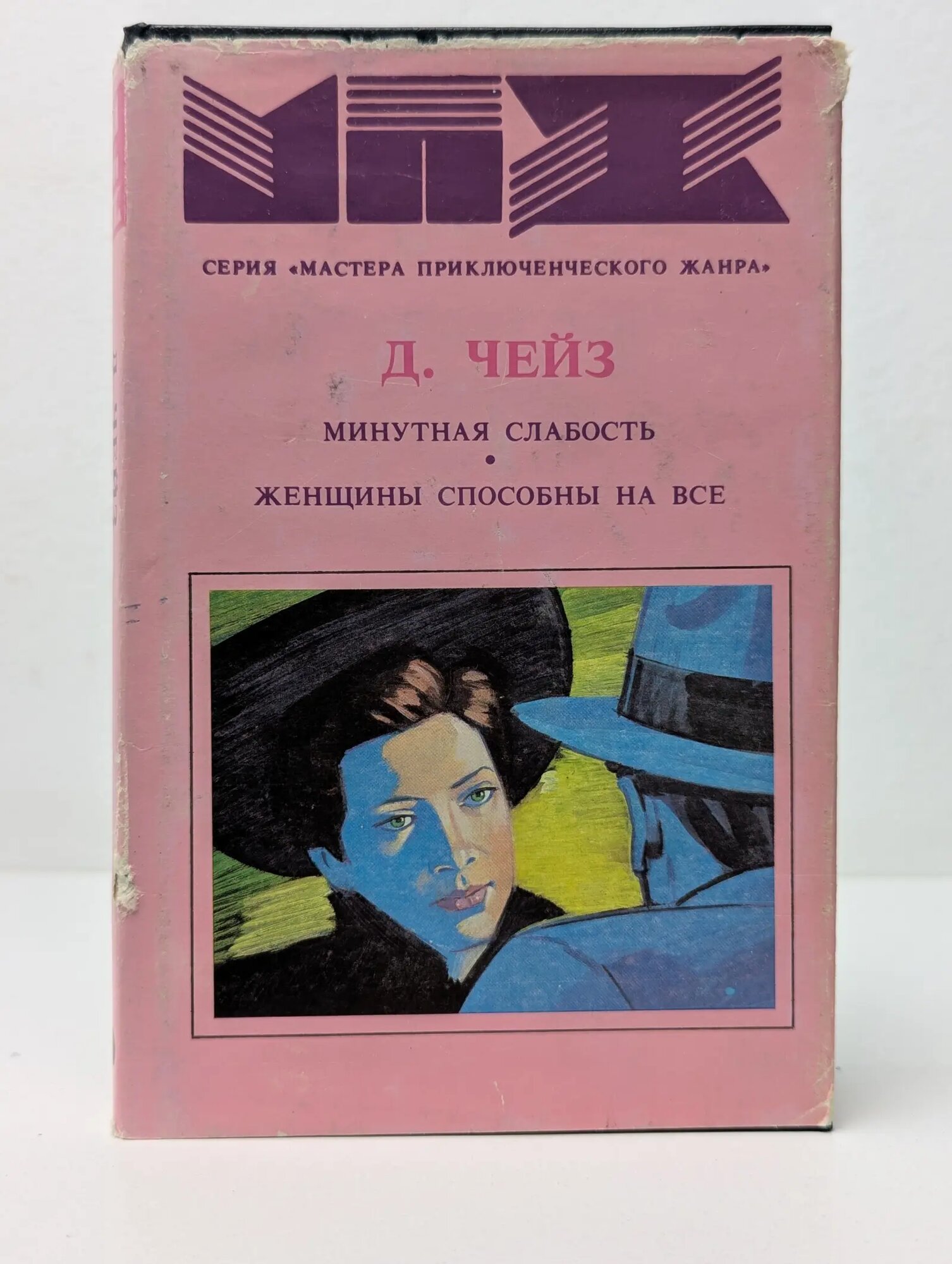 Мастера приключенческого жанра. Том 5. Минутная слабость. Женщины способны на все Чейз Джеймс Хедли 1992