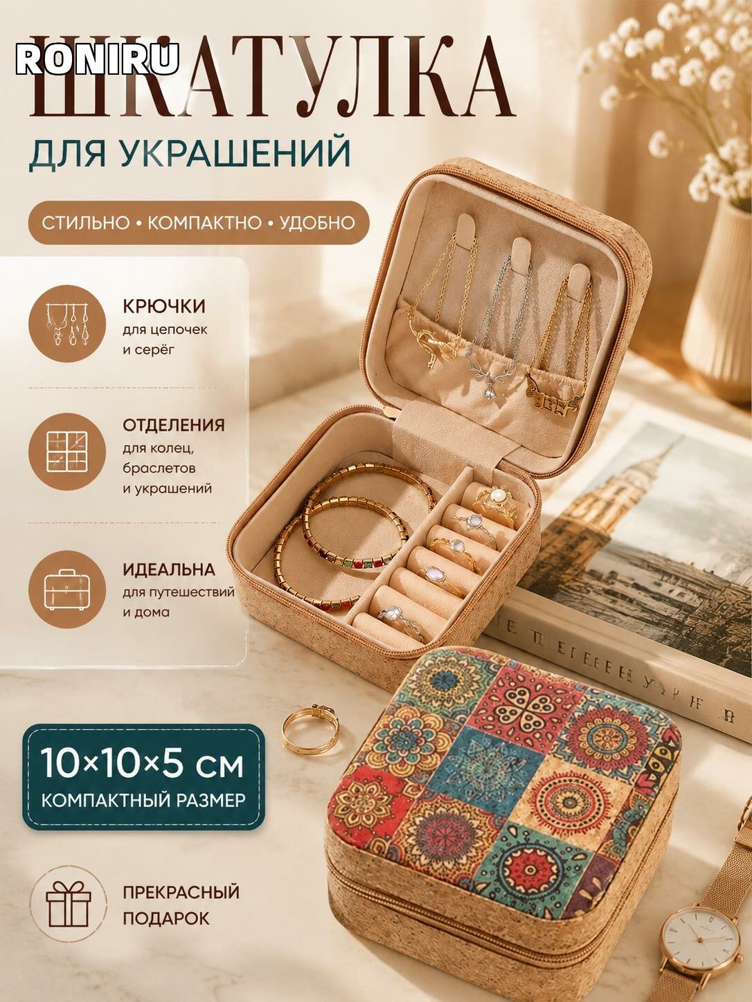 Шкатулка для украшений из пробки с отделениями и крючками — компактная для хранения и путешествий 10x10x5 см.